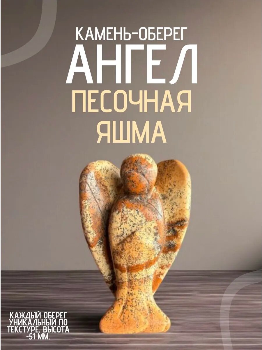 Статуэтка Ангел из Песочной Яшмы