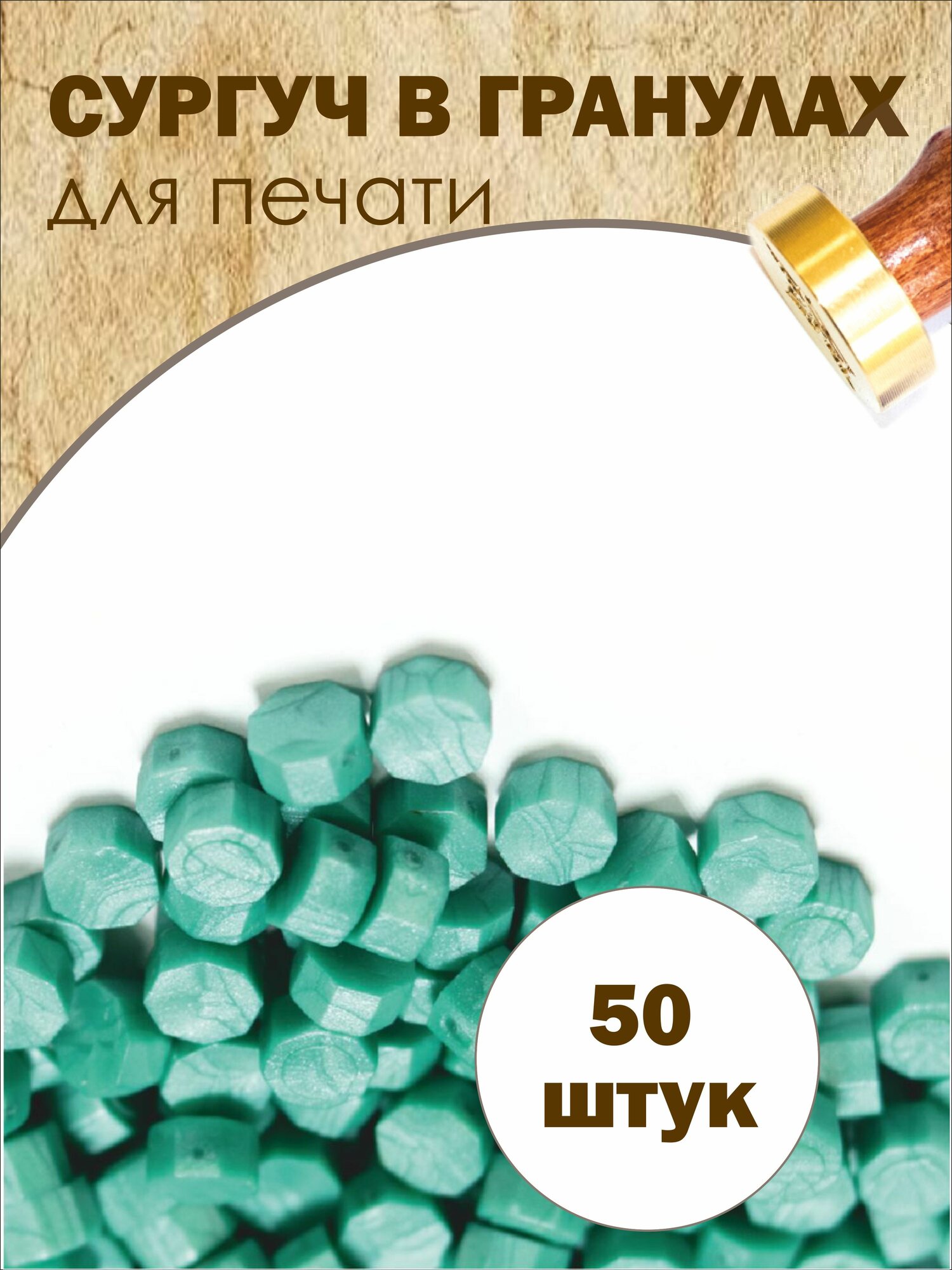Сургучные гранулы бирюзовые, упаковка 50 штук