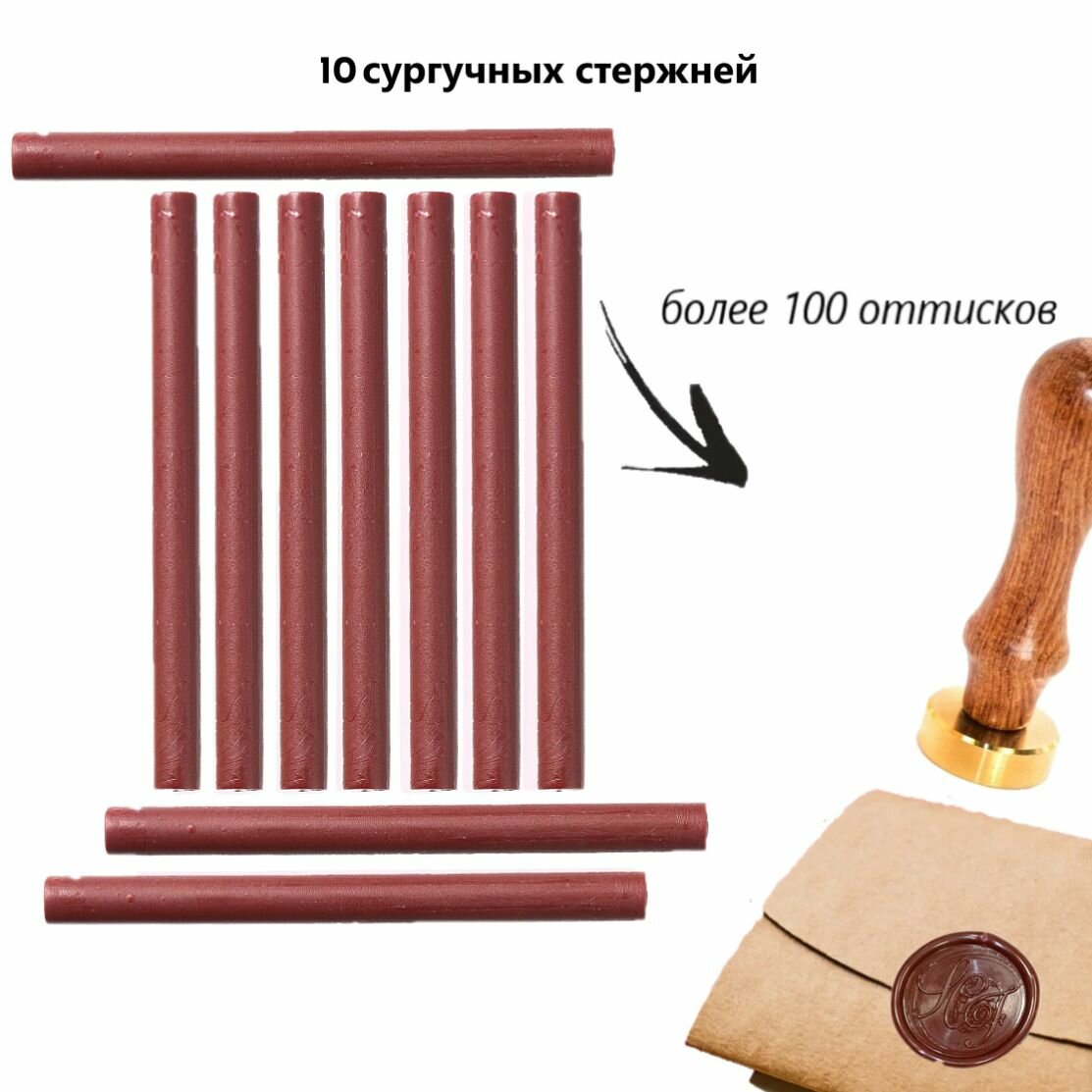 Сургучный стержень, цвет темный шоколад, 10 штук