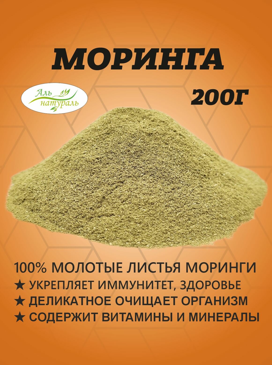 Моринга молотая в порошке 200 гр