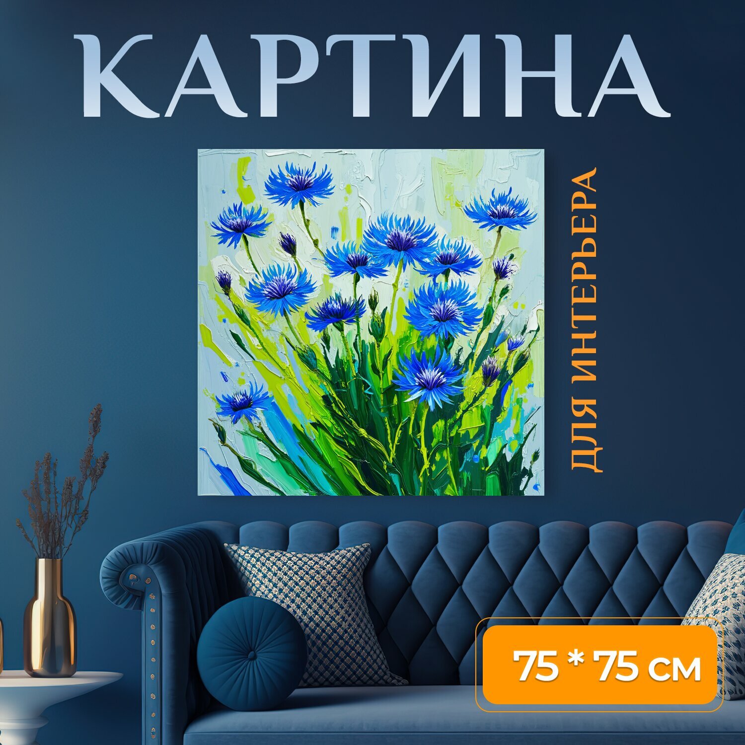 Картина на холсте "Изобразите голубые васильки в акриловой живописи, сочетая их с абстрактными формами на бесшовном фоне. это должно создать." на подрамнике 75х75 см. для интерьера