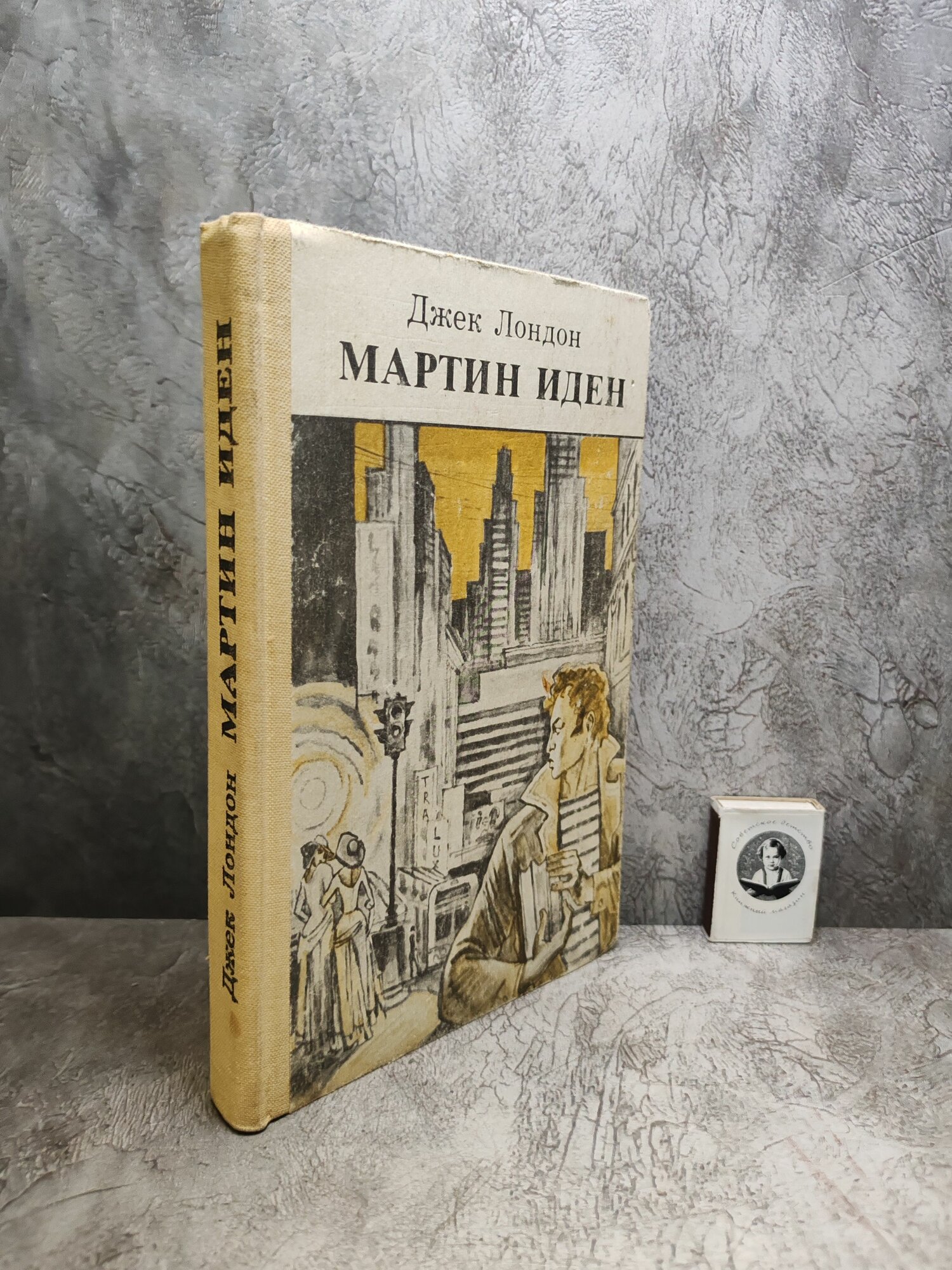 Мартин Иден (1986 г.)