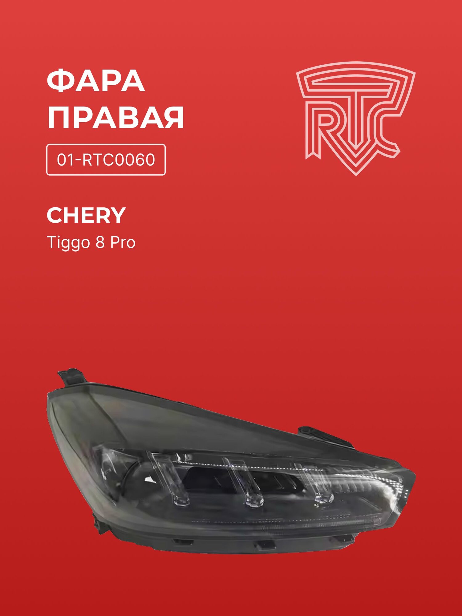 Фара передняя правая Chery Tiggo 8 Pro 2021-