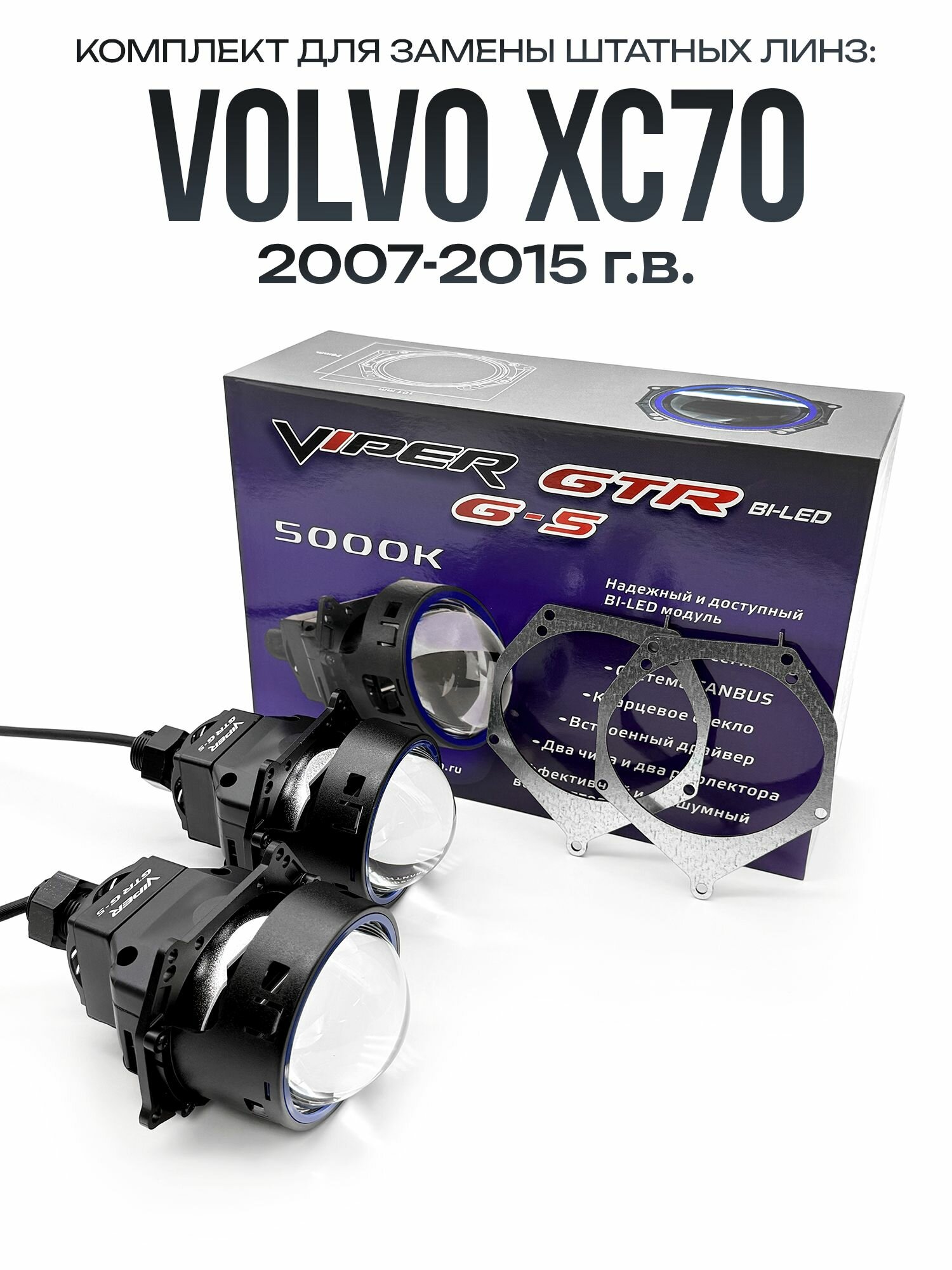 Светодиодные линзы bi-led Viper GTR G5 75W для Volvo XC70 2007-2015 / Билед модули Вайпер ГТР + рамки на Вольво XC70