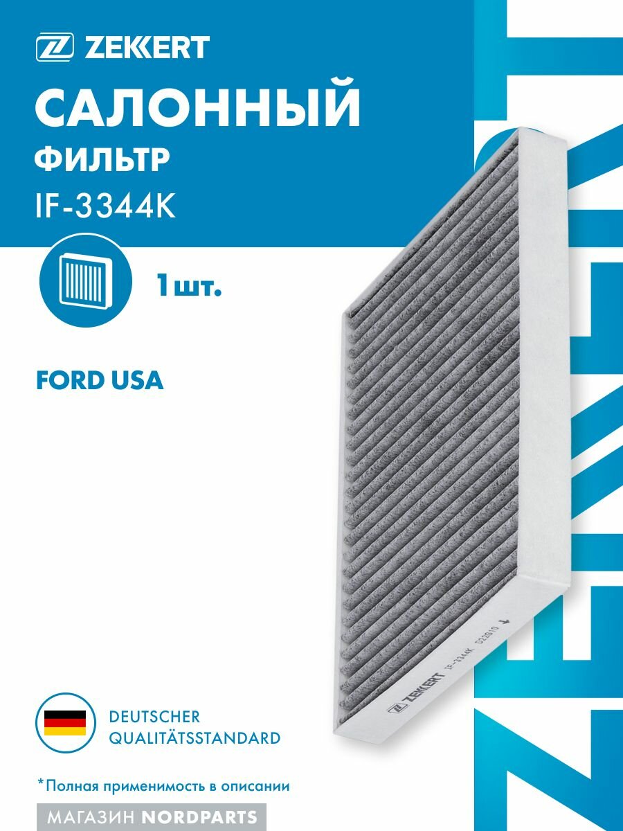 Фильтр салон. угольн. Ford Explorer V 10-