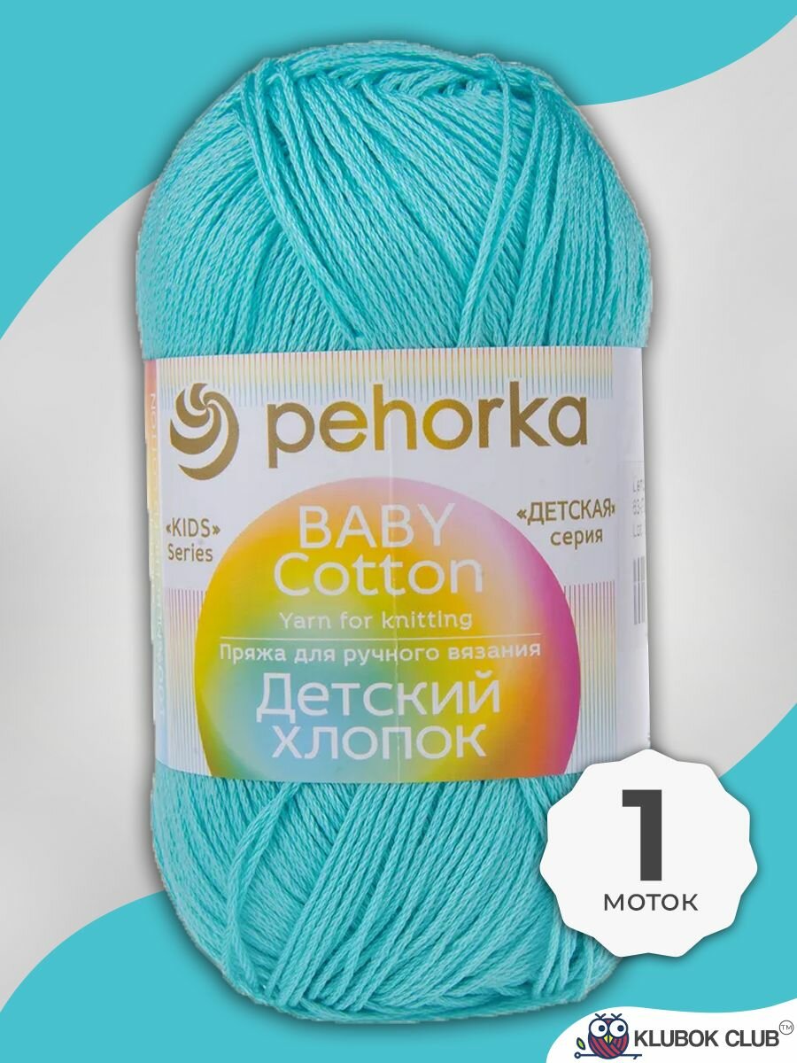 Пряжа для вязания Пехорка Детский хлопок 330 м / 100 г, цвет 63, 1 моток