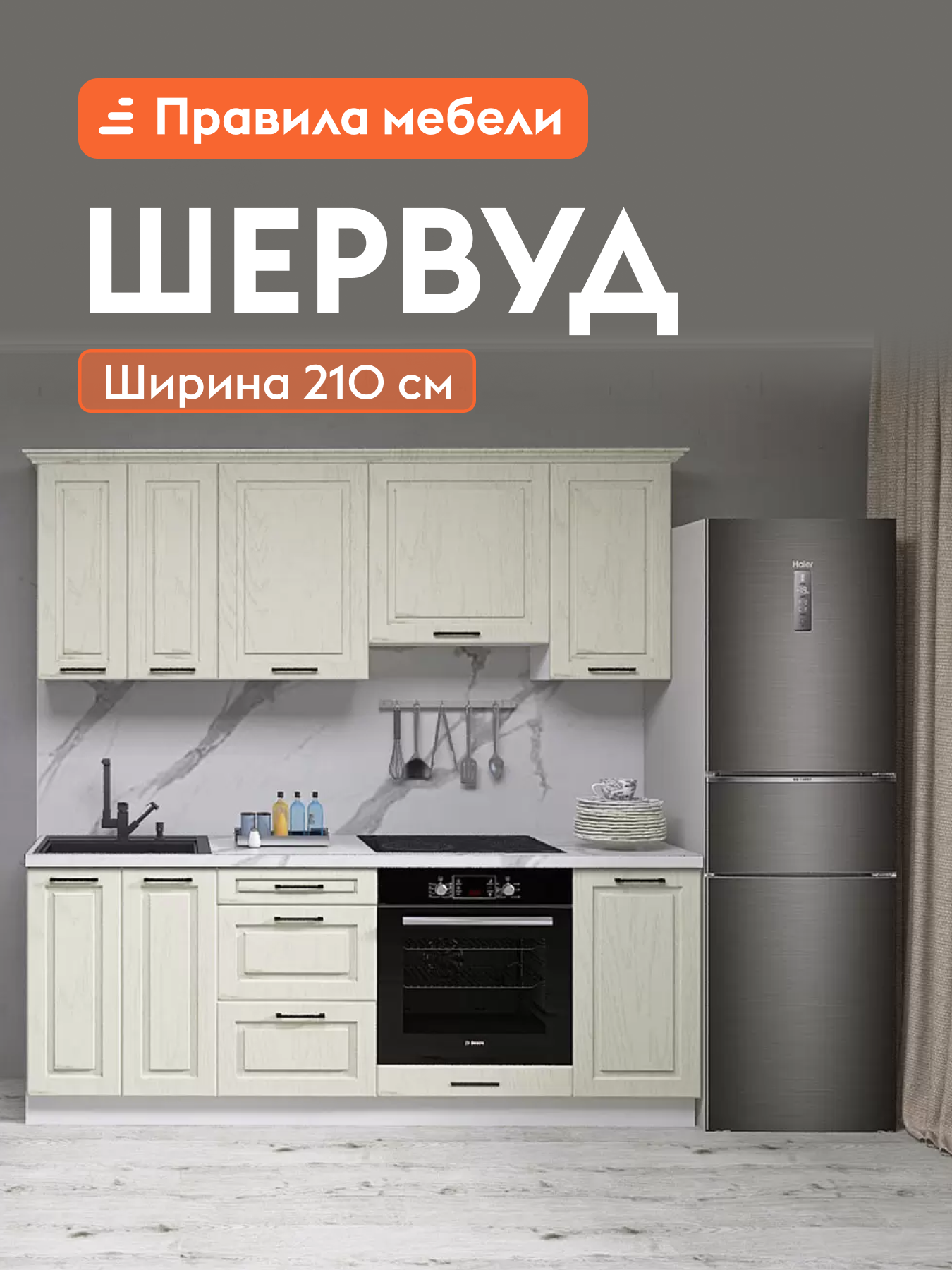 Кухонный гарнитур Шервуд 2.1 м, мебель для дома и кухни, Белый / Дуб кремовый матовый