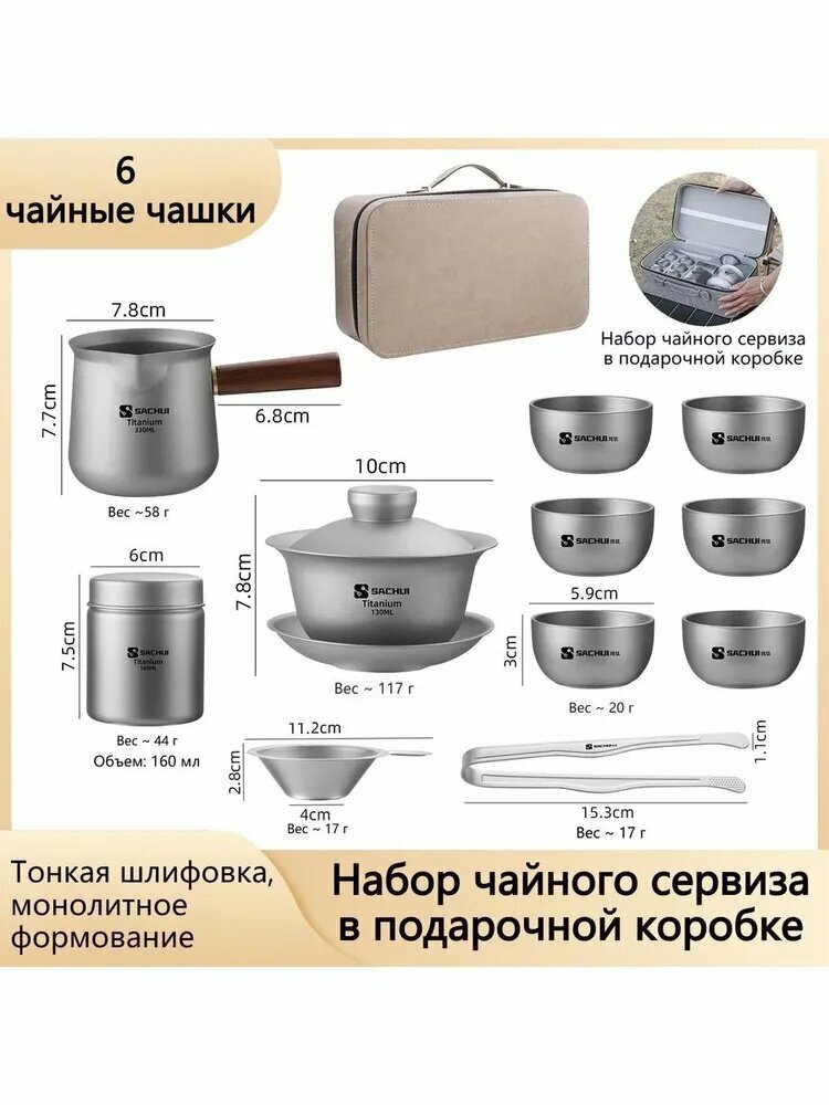 Портативный чайный сервиз из чистого титана