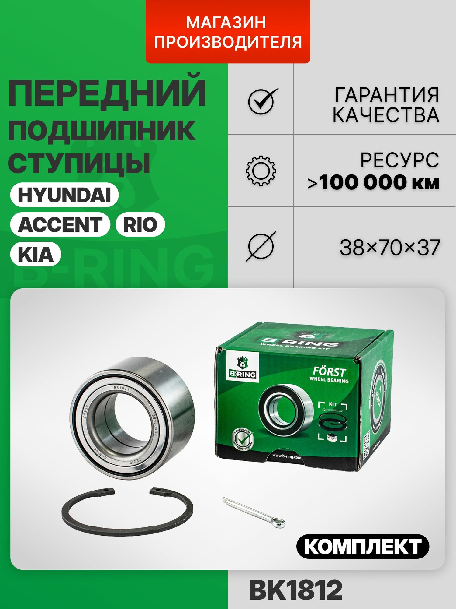Подшипник передний ступицы HYUNDAI / хендай / SOLARIS (-2014) / соларис / ACCENT / акцент / тагаз / KIA / киа, RIO (-2014) / рио / 38x70x37 / 517200U000 / B-RING