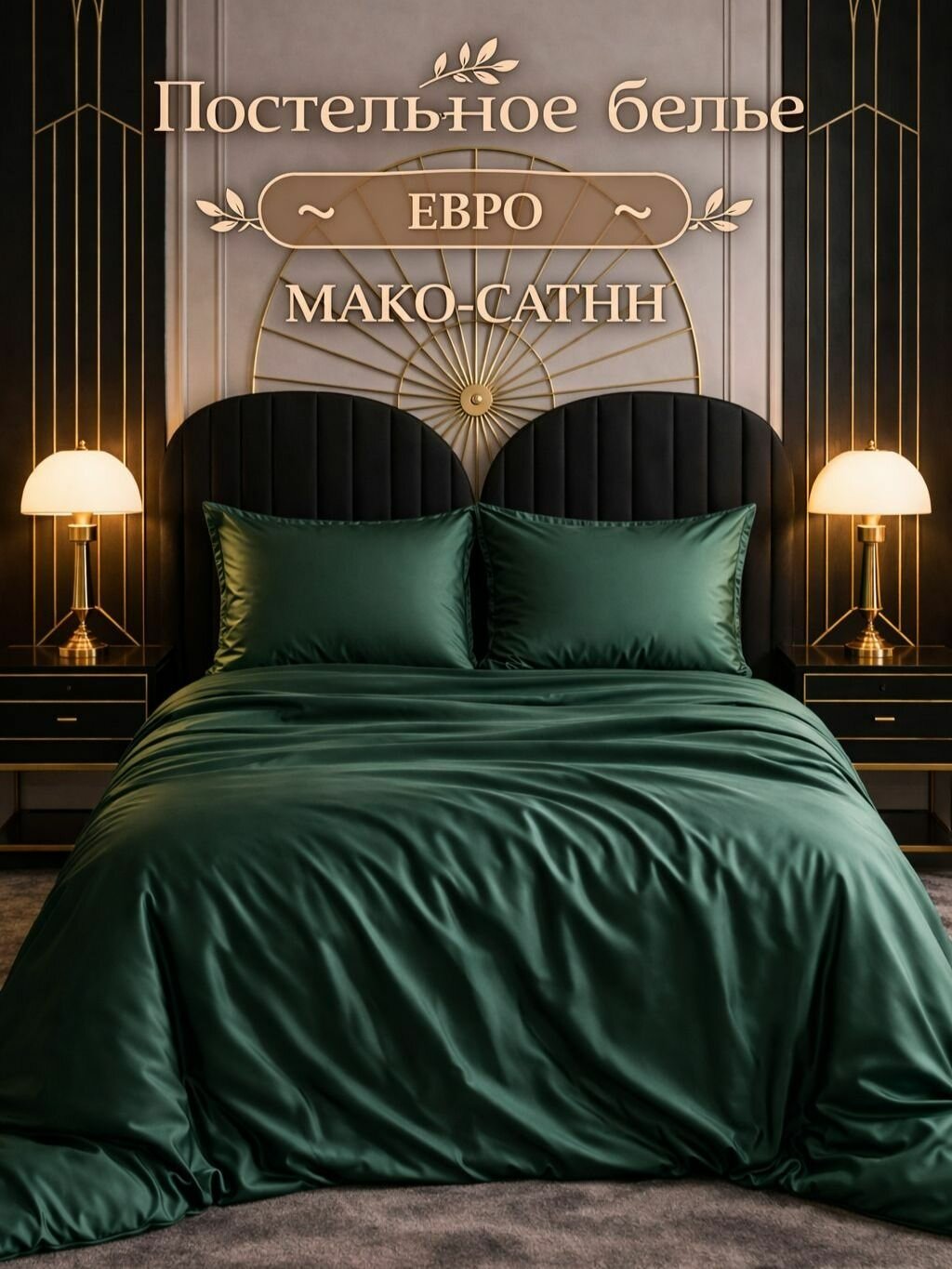 Постельное белье евро с простыней на резинке 160х200, мако сатин египетский хлопок, изумруд