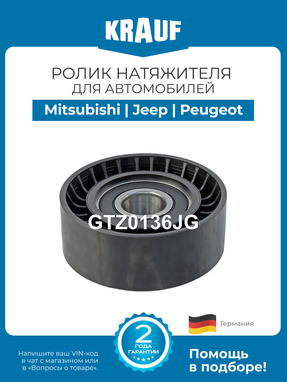 Ролик натяжителя KRAUF GTZ0136JG для Mitsubishi Lancer X, Outlander; Jeep Compass; Peugeot 4007