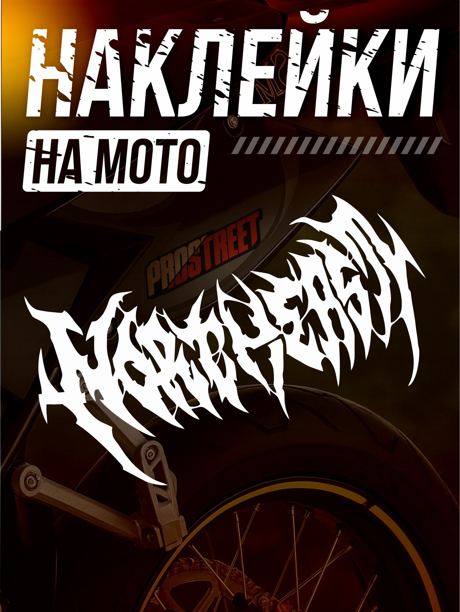 Наклейки на мотоцикл питбайк эндуро zmt x стант stunt