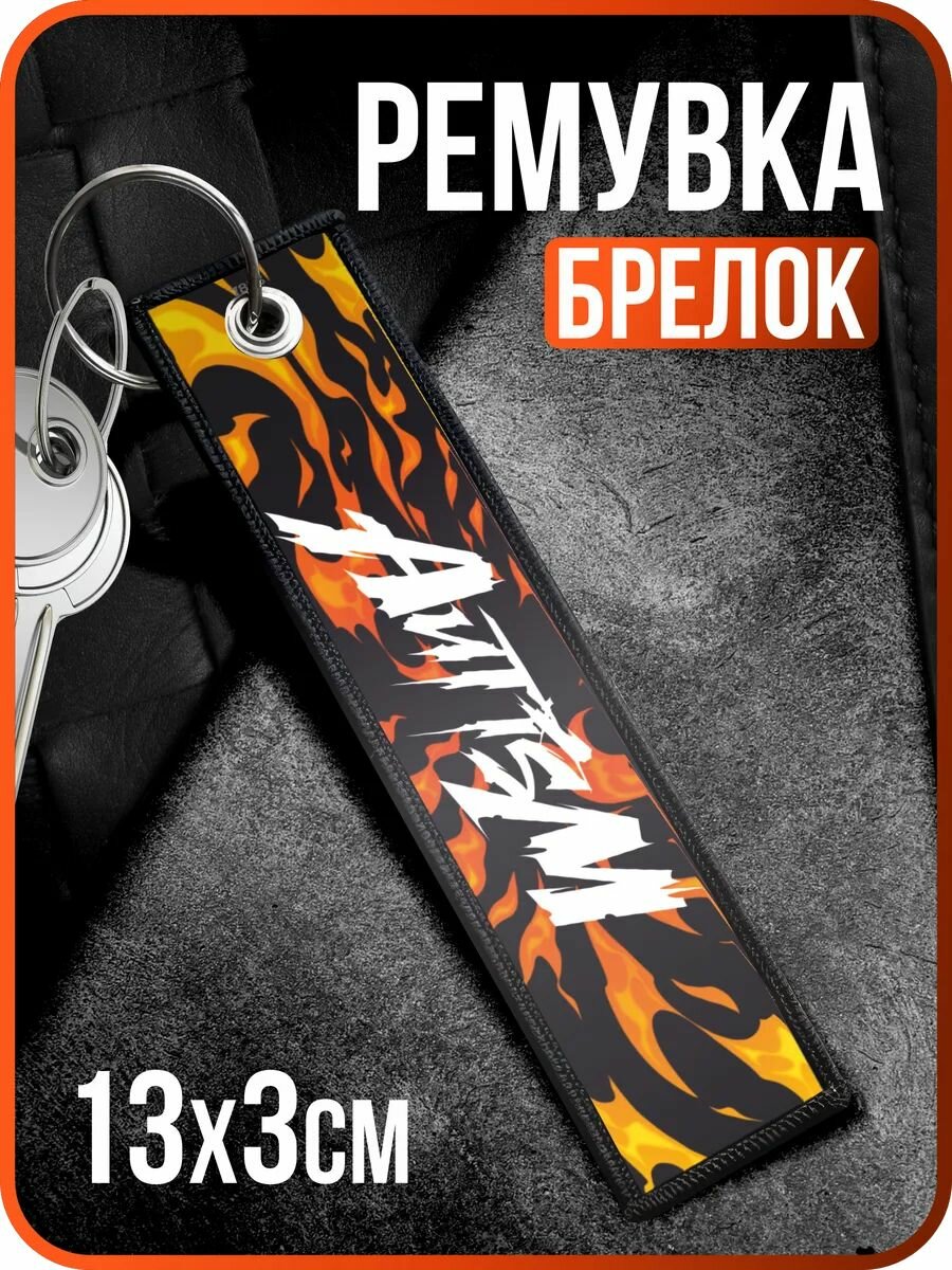 Брелок