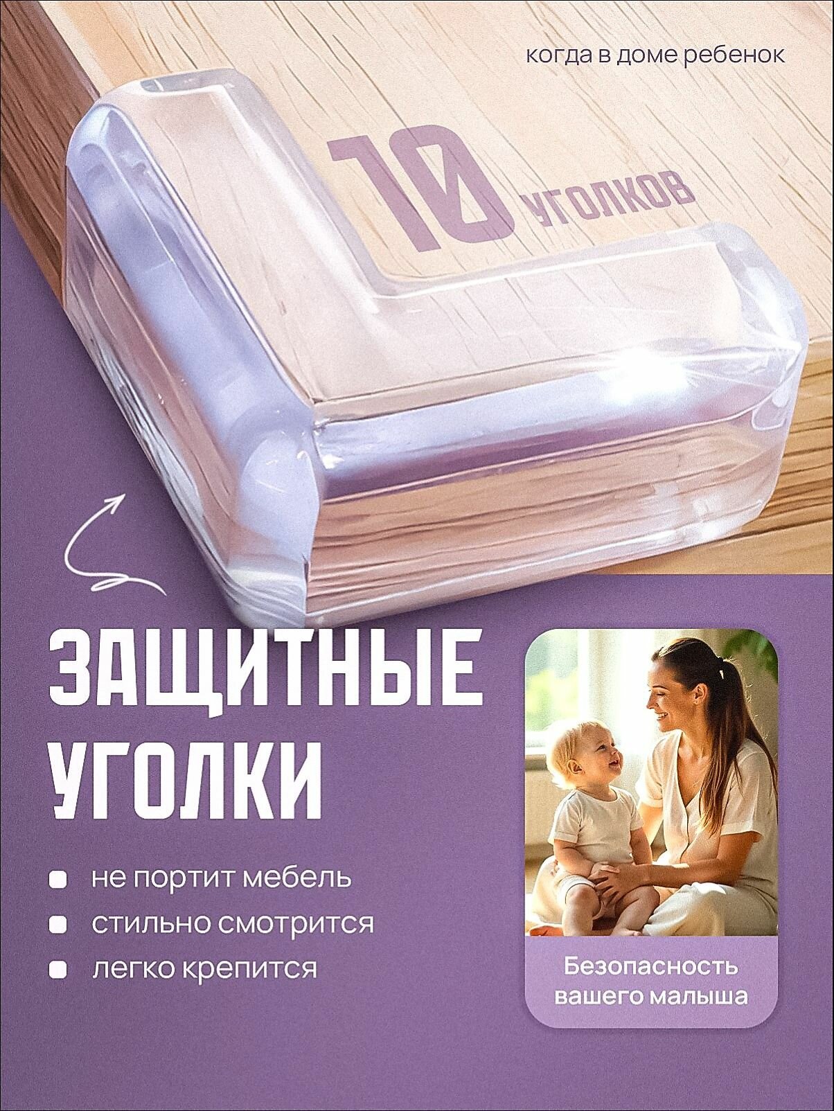 Набор защитных уголков на мебель, силикон, клейкая основа, 10шт