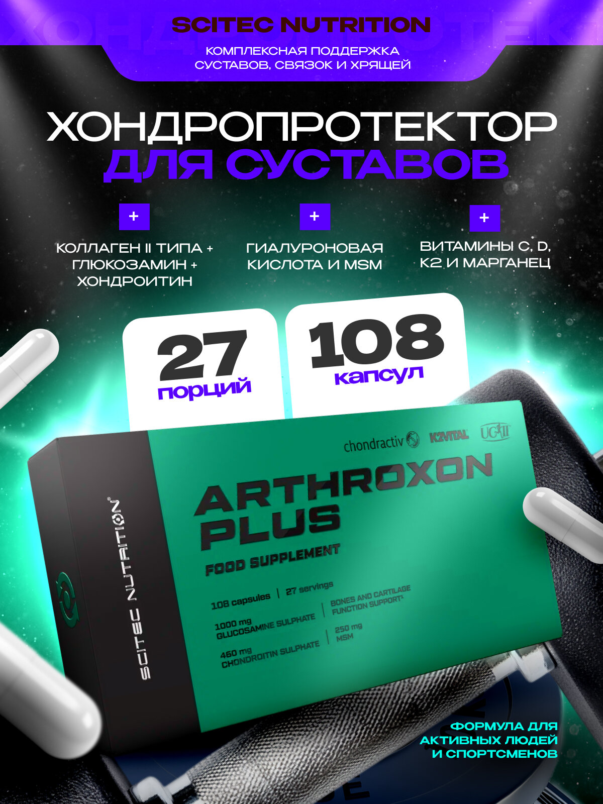 Хондропротектор Сайтек Нутришн / Scitec Nutrition Артроксон Плюс / Arthroxon Plus 108 капс.
