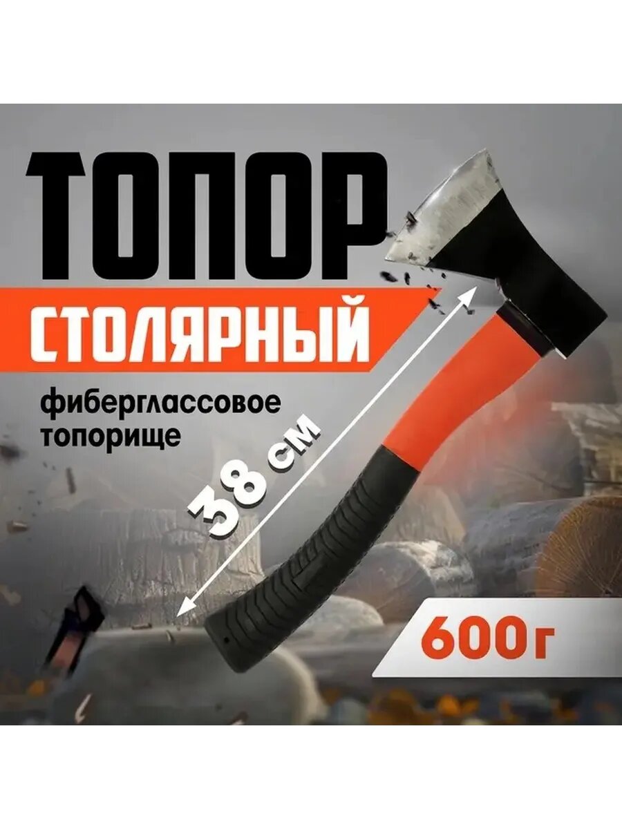 Профессиональный плотницкий топор с фиберглассовым рукоятью