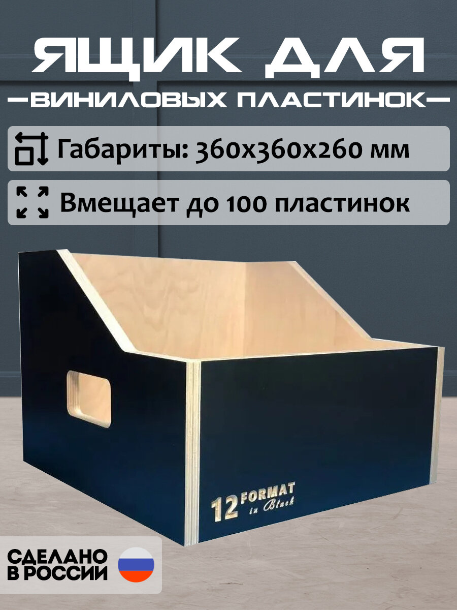 Ящик подставка для хранения до 100 виниловых пластинок BLACKBOX100 черного цвета