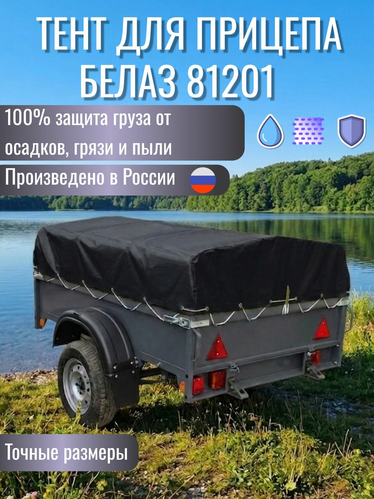 Тент для прицепа БелАЗ 81201 188*129*50см, черный (400 г/кв. м двухсторонний ПВХ материал)
