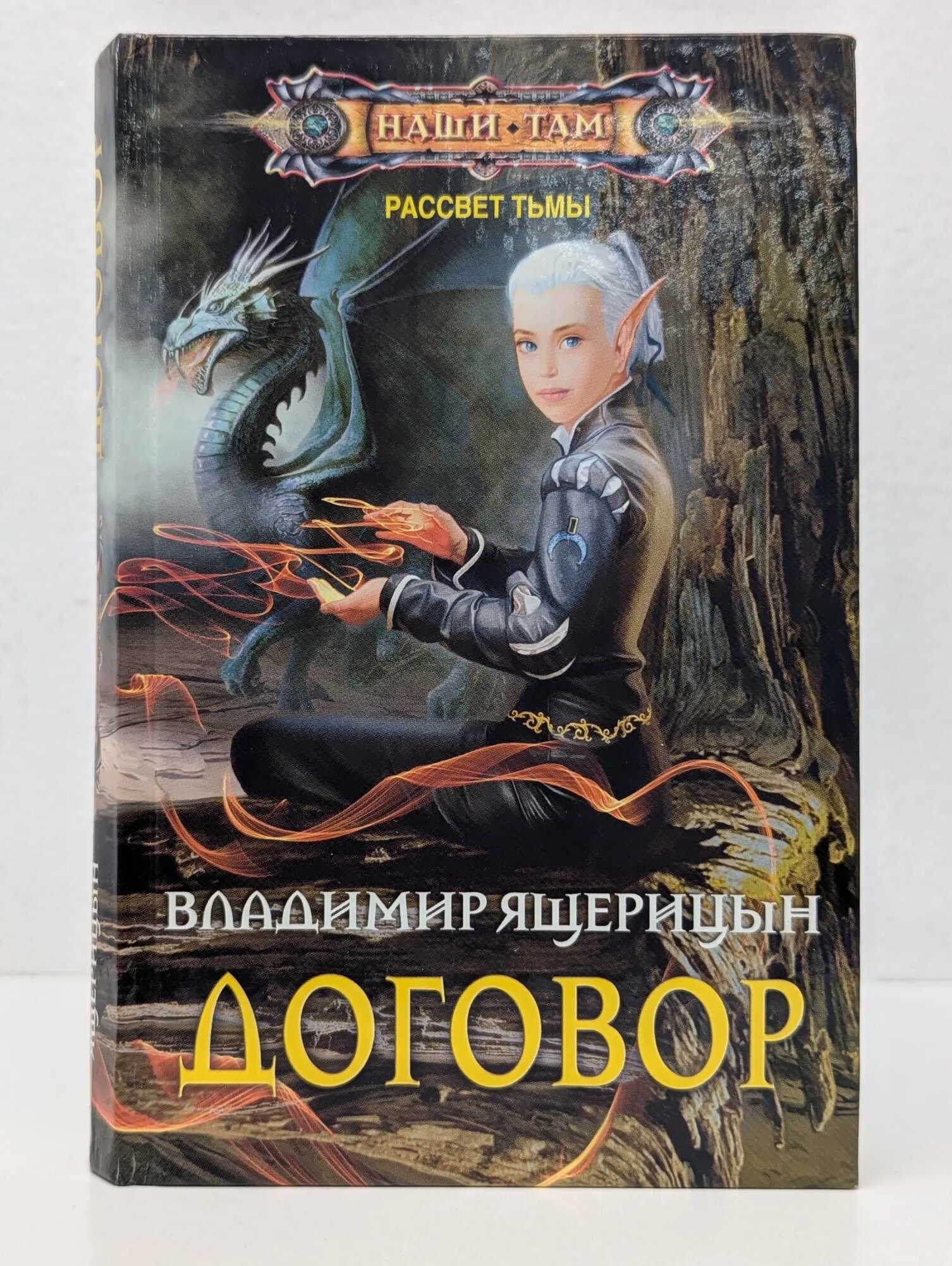Наши там. Договор Ящерицын Владимир Владимирович 2014