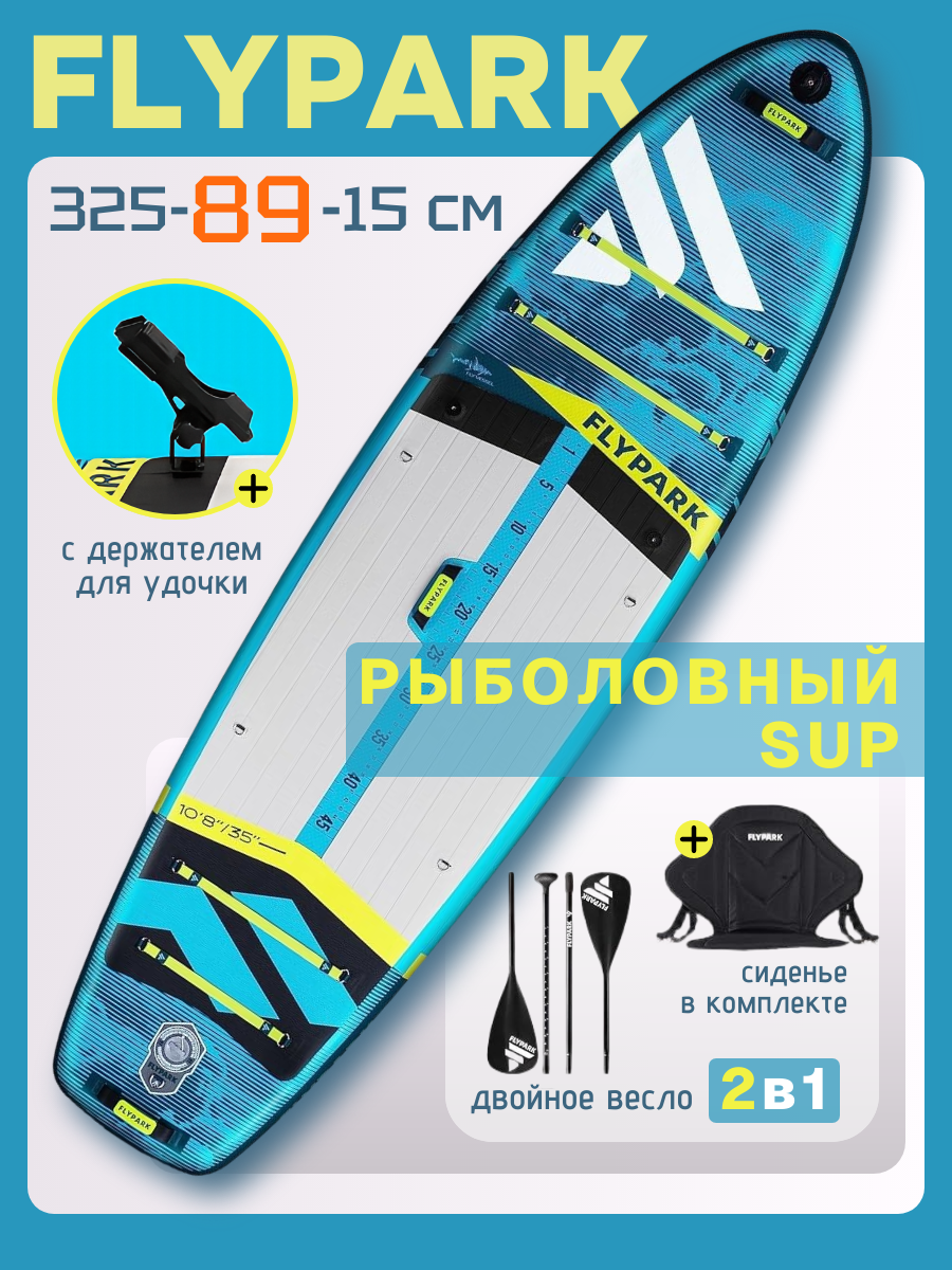 Сапборд для рыбалки FLYPARK Fly Vessel (325 х 89 х 15 см) с держателем для удочки, с сиденьем и двойным веслом