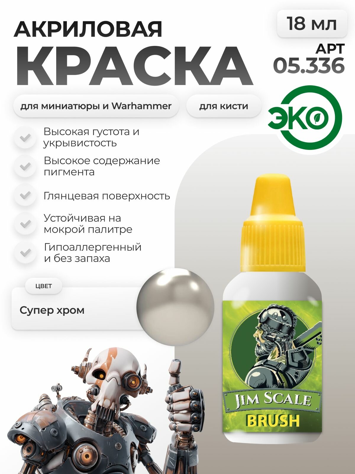 Акриловая краска металлик для сборных моделей под кисть Jim Scale: Супер хром Super Chrome акриловая краска металлик супер хром краска для моделей