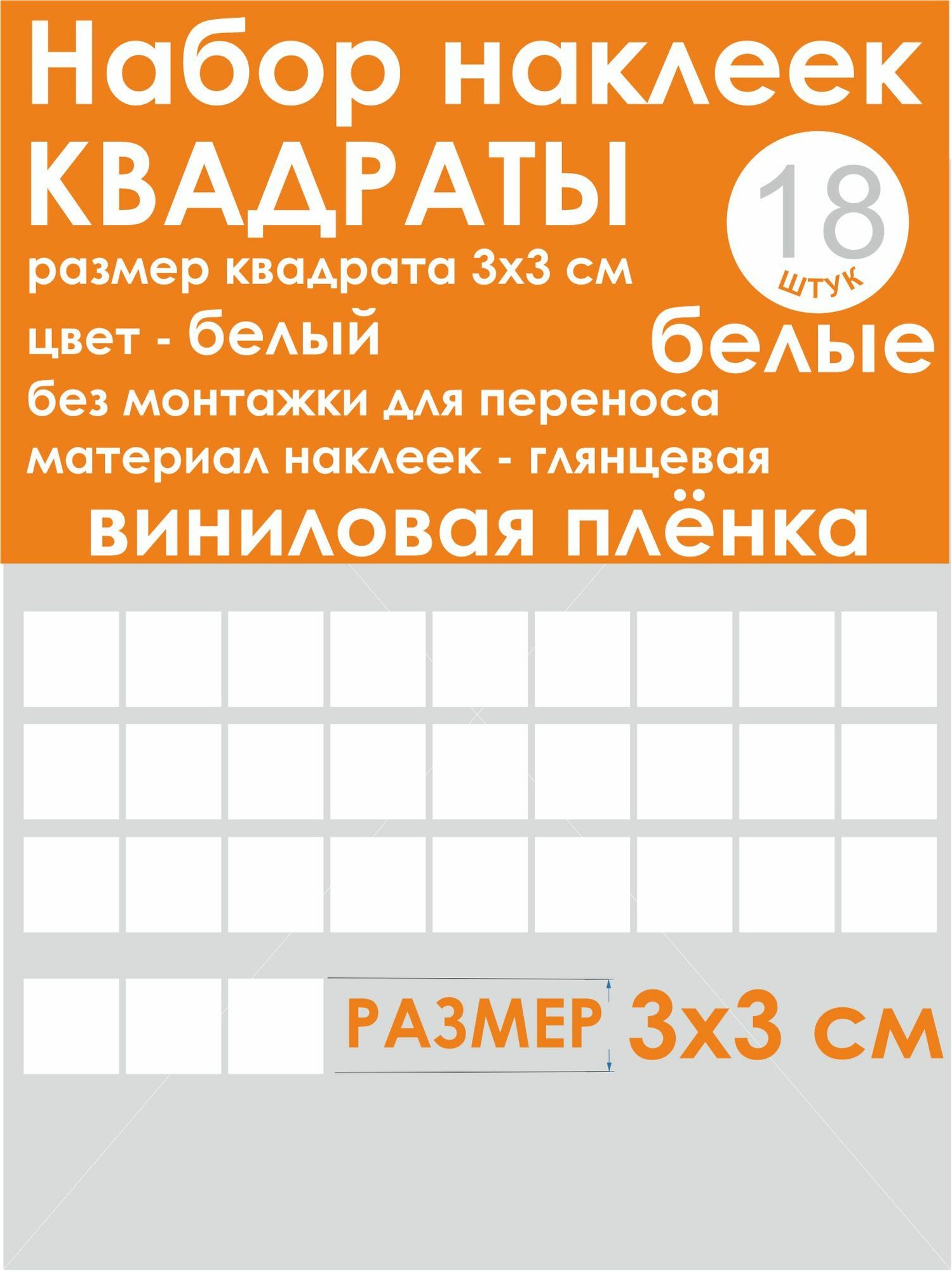 Наклейки - квадраты (18 шт.), универсальные, белые, размер 3х3 см (30 мм)
