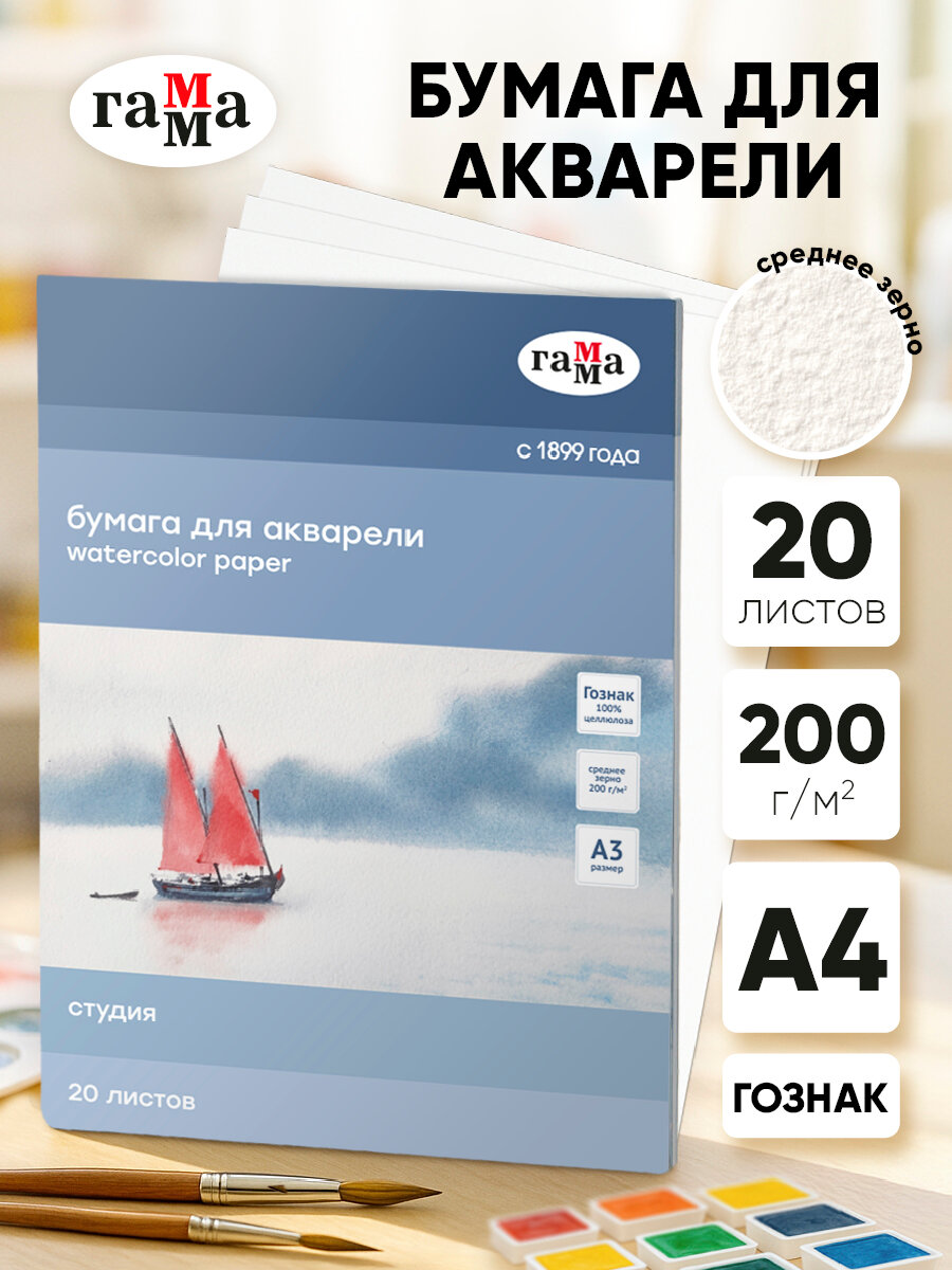 Бумага для акварели Студия А4 Гознак, 20 листов, 200г/м2, среднее зерно бумага для акварели акварельная бумага бумага для рисования средней зернистости