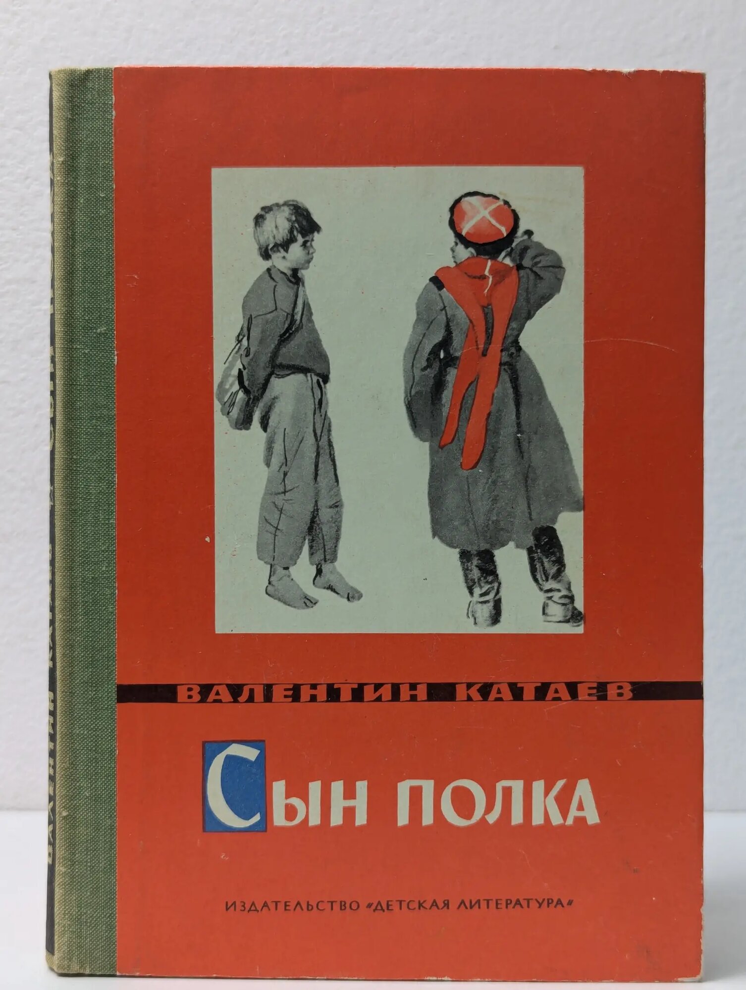 Школьная библиотека. Сын полка Катаев Валентин Петрович 1972