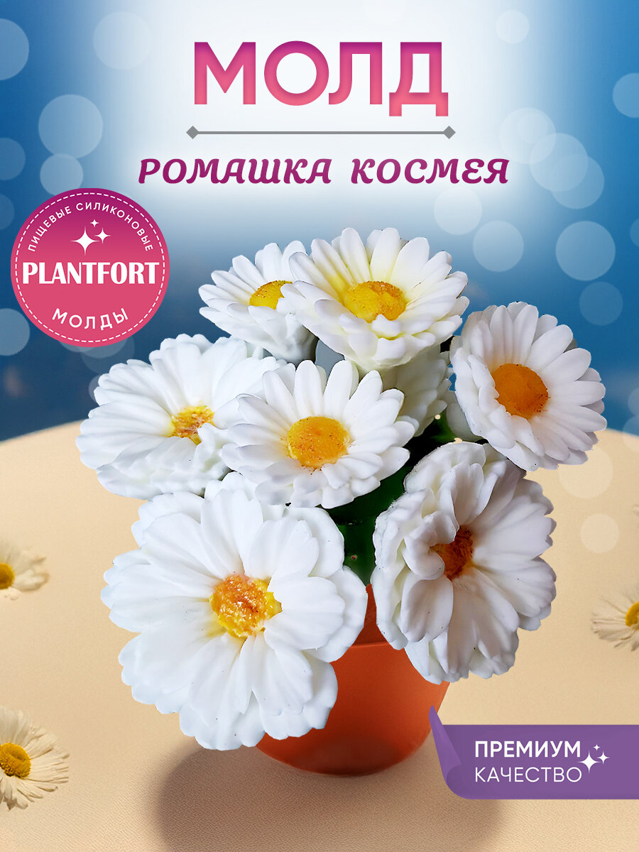 Форма силиконовая Ромашка для шоколада гипса свечи мыла смолы