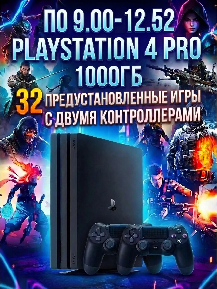 PS 4 Pro 1000Гб 2 геймпада (9.00-12.52) 32 предустановленные игры