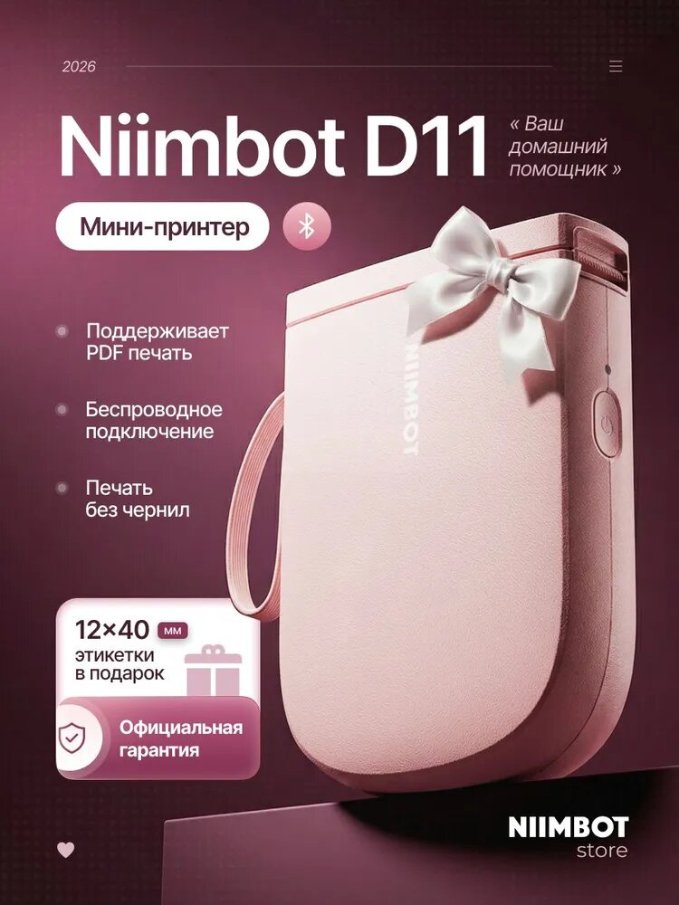 Термопринтер для наклеек/этикеток Niimbot D11H черный, беспроводной рулон этикеток 12x40 мм