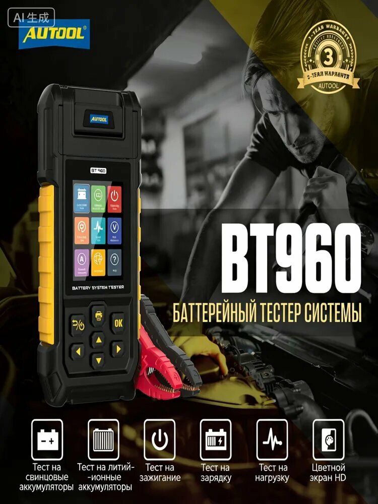 Тестер автомобильного аккумулятора, печать данных в реальном времени AUTOOL BT960
