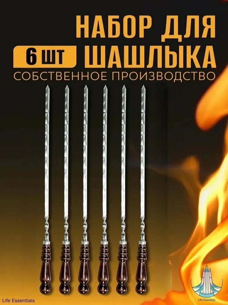 Шампур 50 см, 6 шт