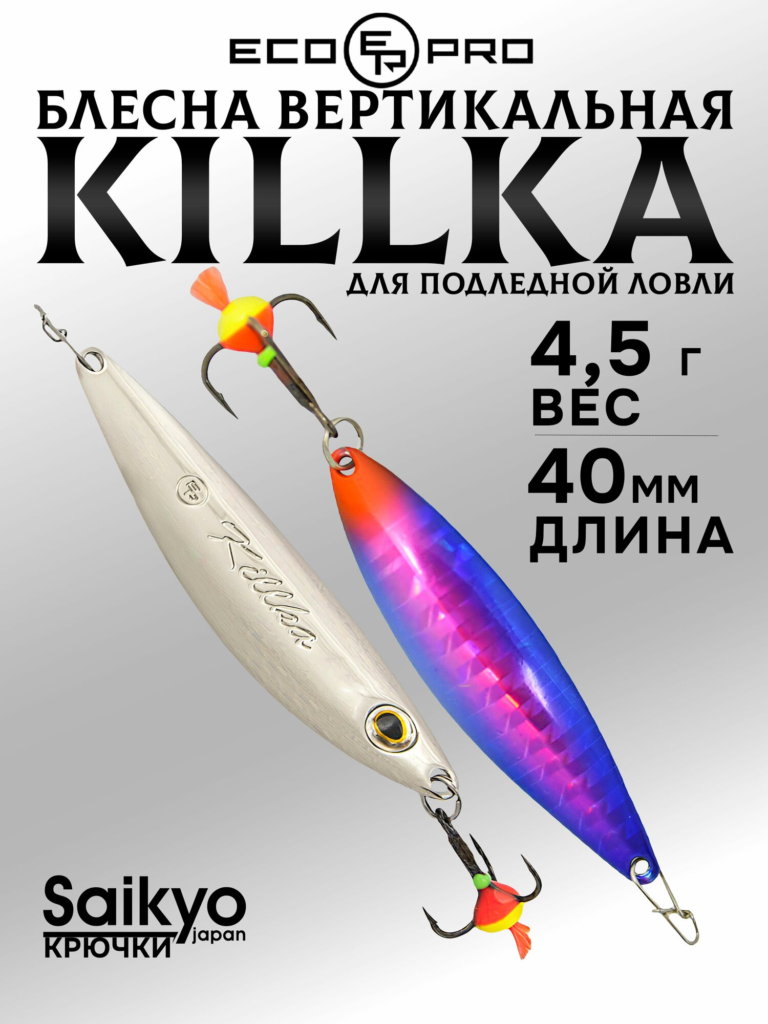 Блесна для рыбалки вертикальная ECOPRO Killka, 40мм, 4,5г, PPH, блесна зимняя