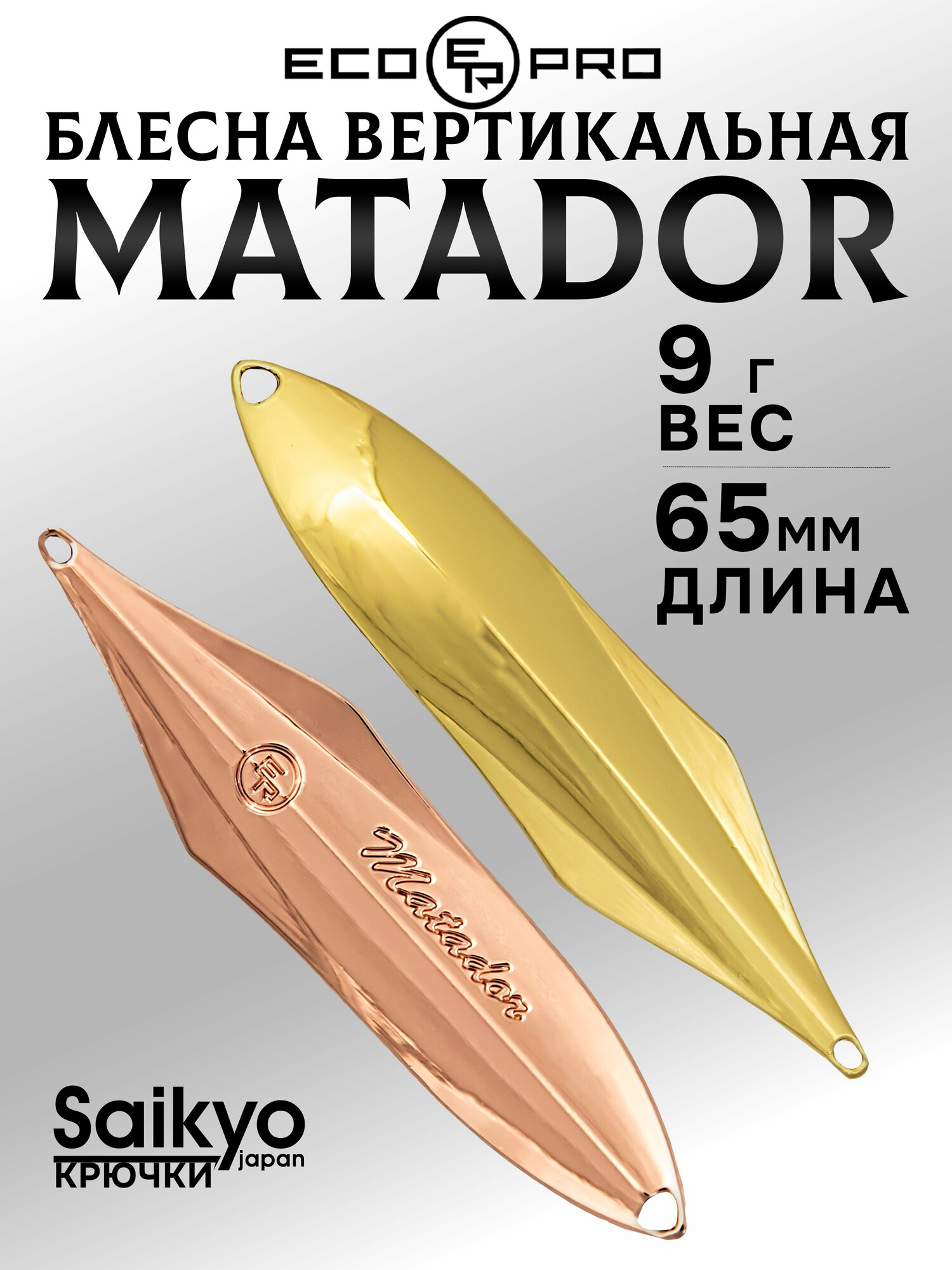 Блесна для рыбалки вертикальная ECOPRO Matador, 65мм, 9г, G/C, блесна зимняя