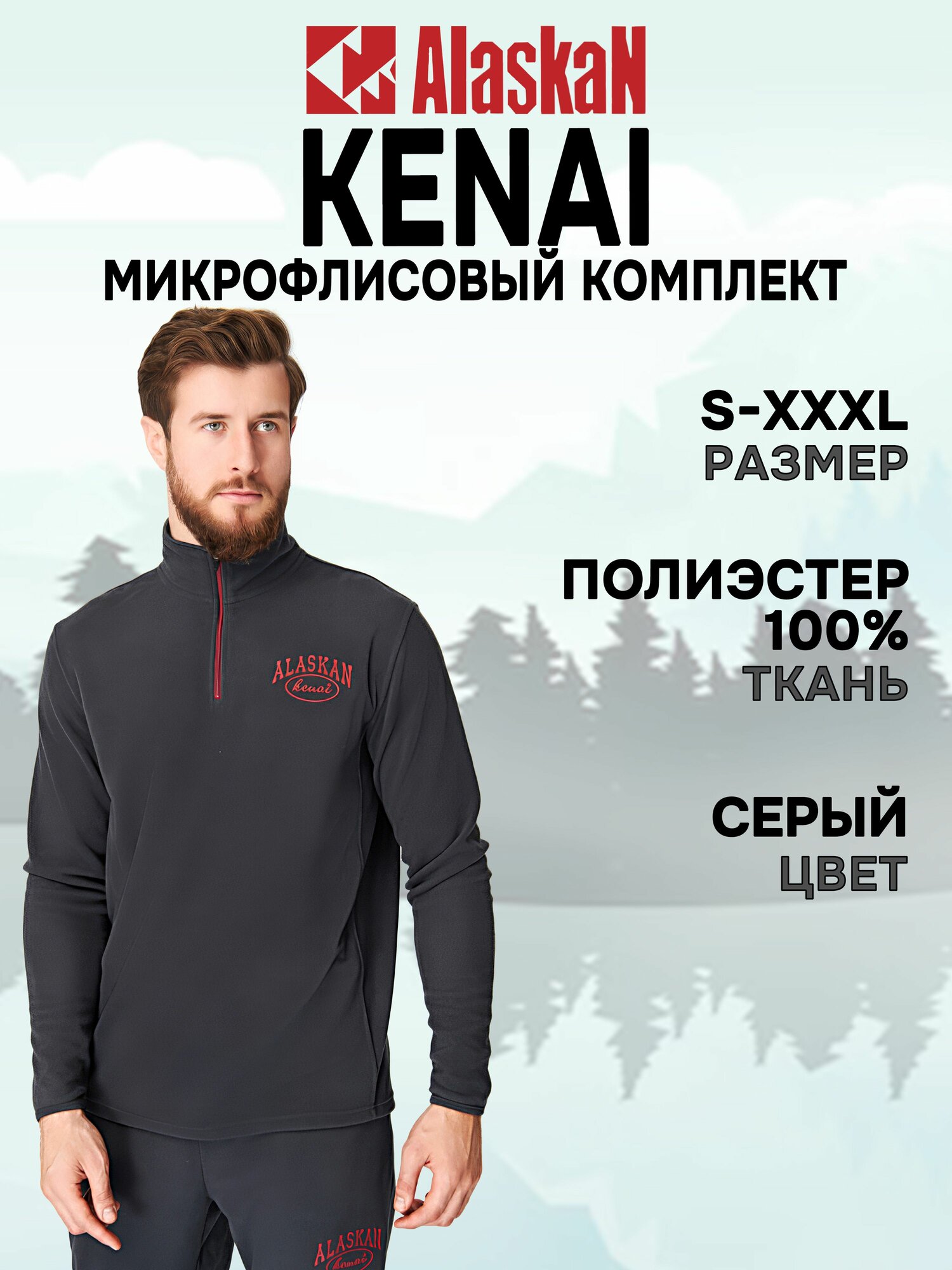 Флисовый костюм мужской Alaskan Kenai, серый S, микрофлисовый костюм мужской, флис
