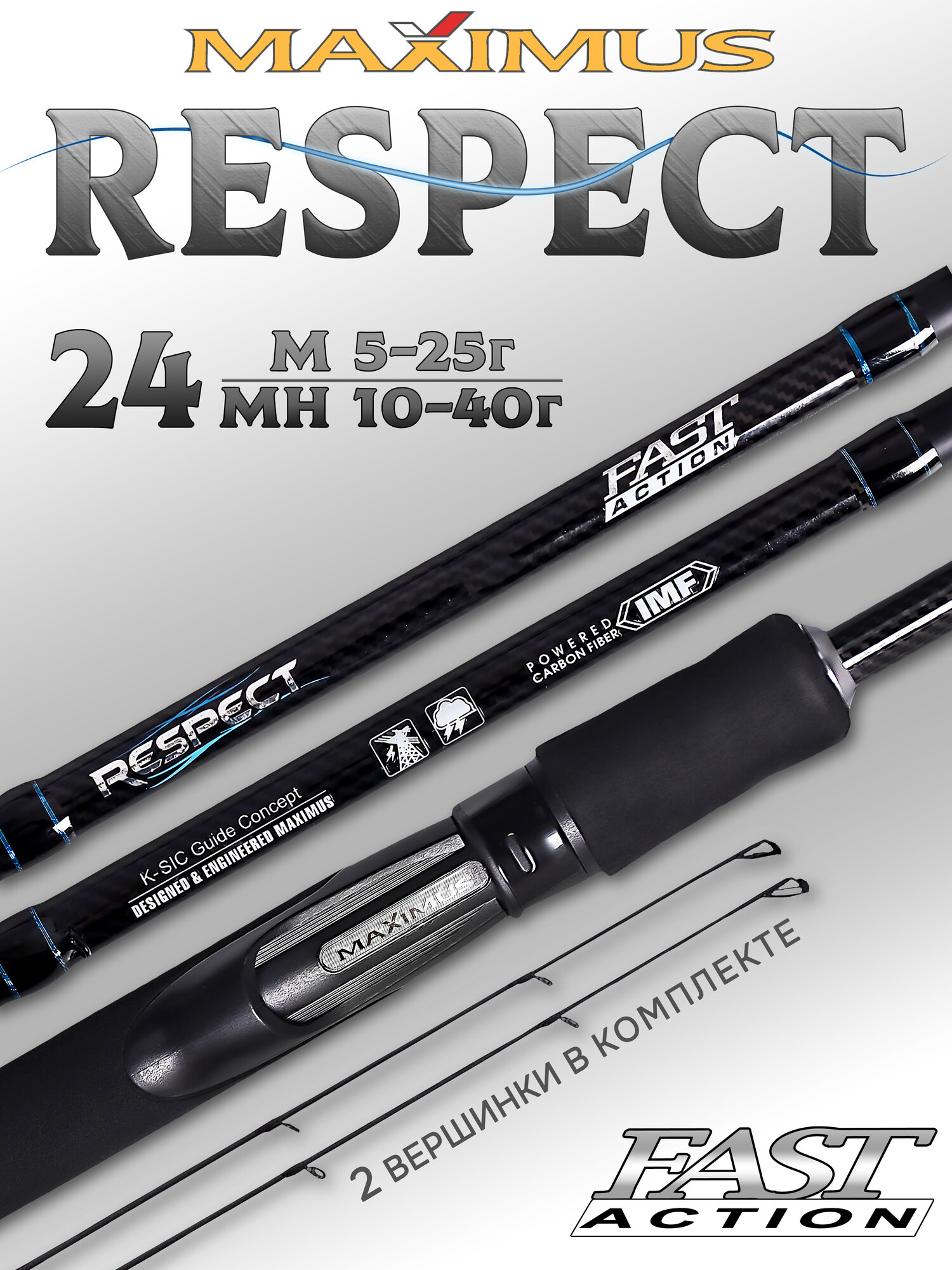 Спиннинг Maximus RESPECT 24M/MH 240 см 5-25 грамм/10-40 грамм (2 вершинки), спиннинг для рыбалки, удочка для рыбалки