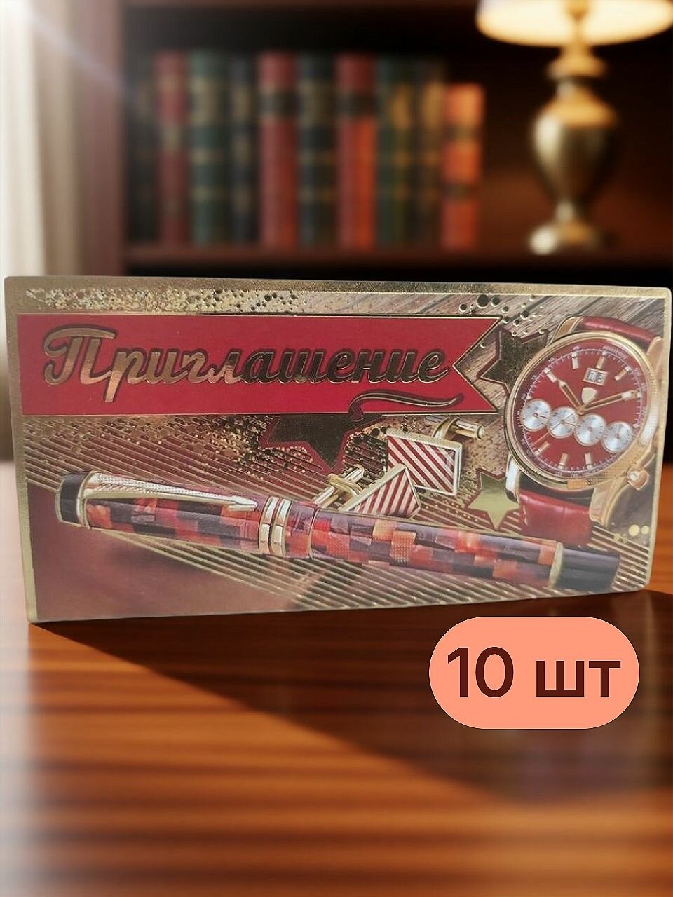 Приглашения на Праздник мужские, 10 шт