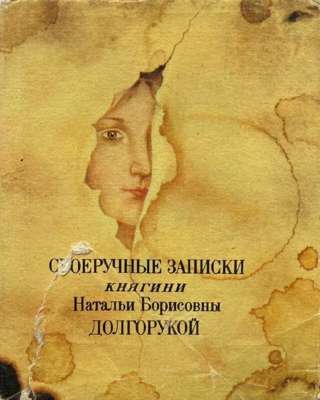 Своеручные записки княгини Натальи Борисовны Долгорукой. 1992. Твердый переплет, суперобложка. 144 стр