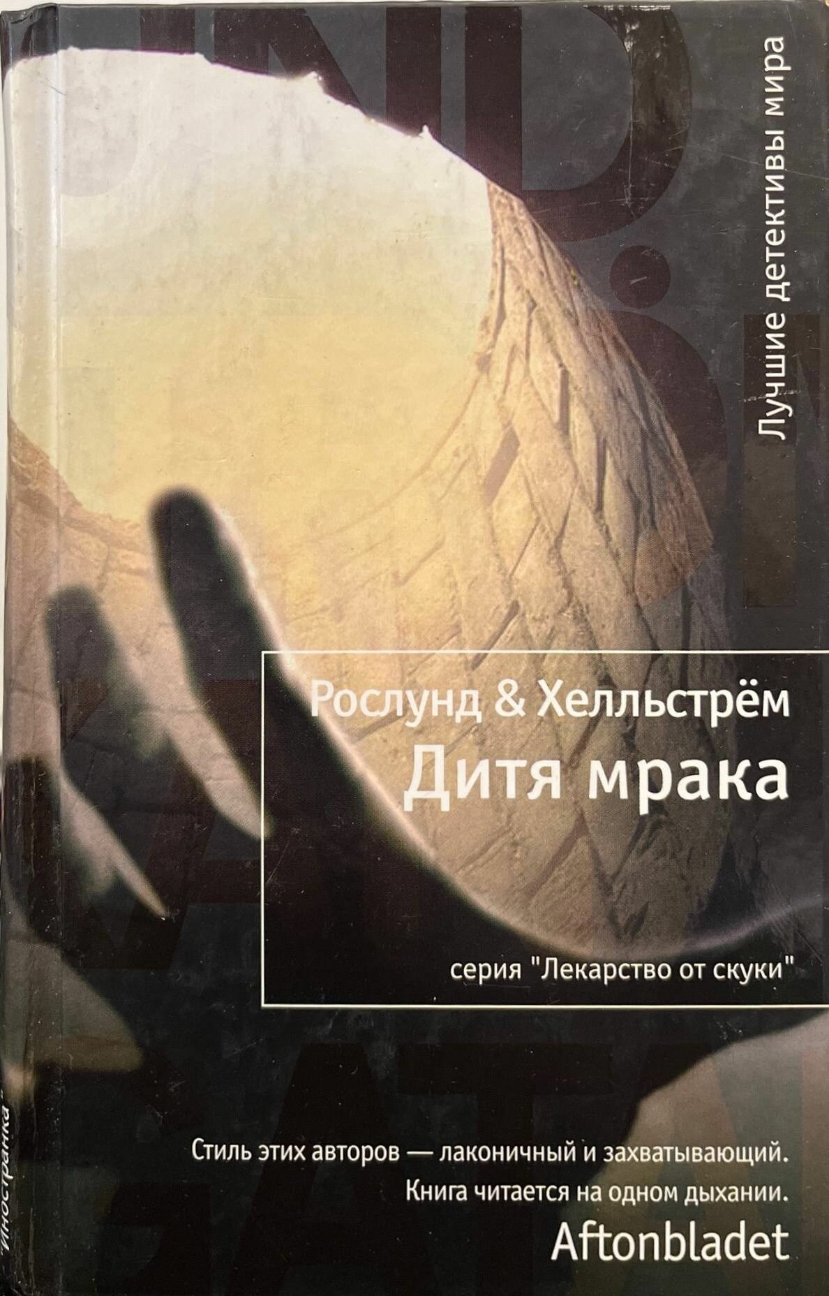 Дитя мрака. Рослунд & Хелльстрём. Иностранка. 2010. Твердый переплет. 416 стр