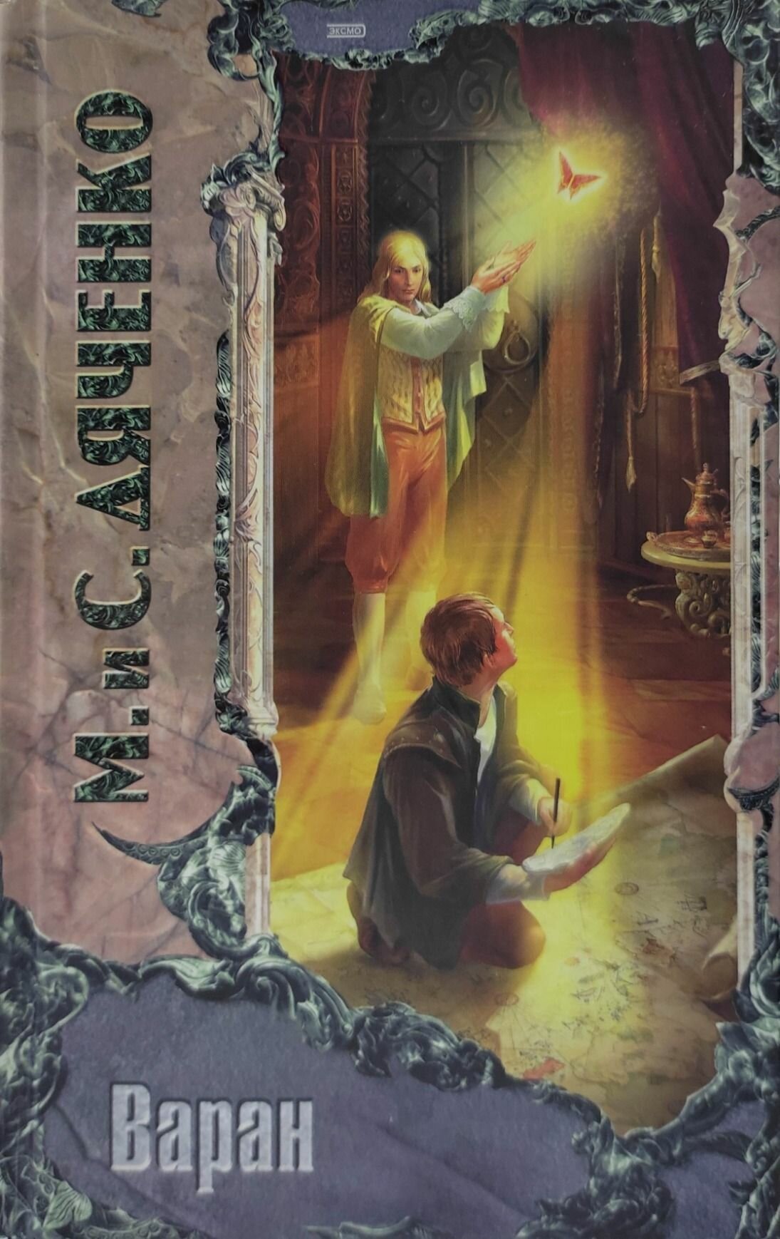 Варан. Избранные произведения. Дяченко Марина Юрьевна. Эксмо. 2004. Твердый переплет. 512 стр
