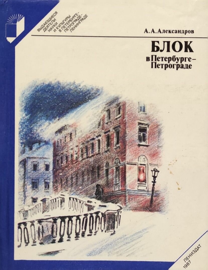 Блок в Петербурге - Петрограде. Александров Анатолий Анатольевич. Лениздат. 1987. Твердый переплет. 238 стр