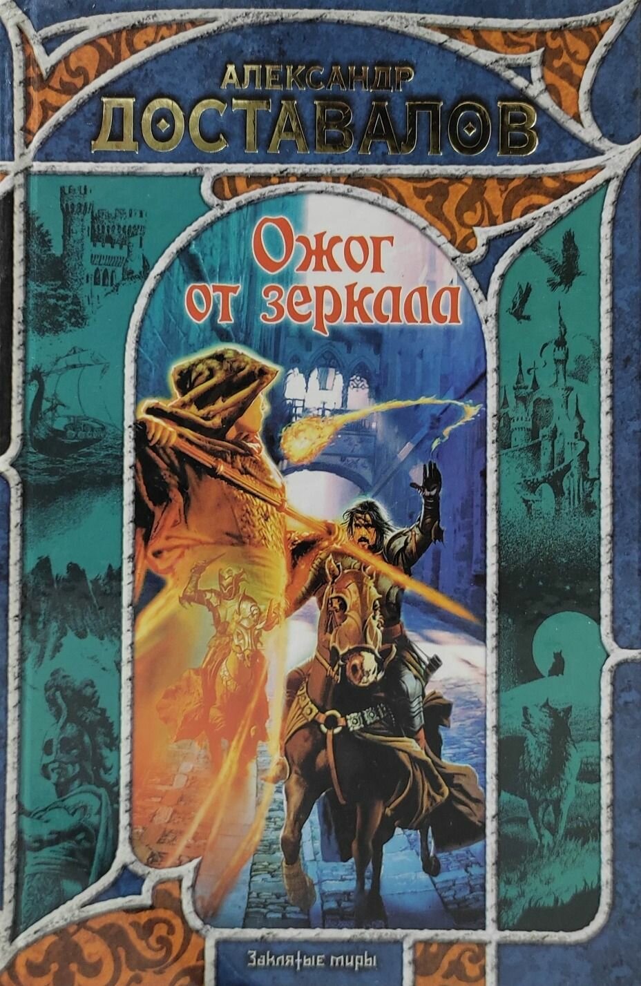 Ожог от зеркала. Доставалов Александр. АСТ. 2009. Твердый переплет. 763 стр