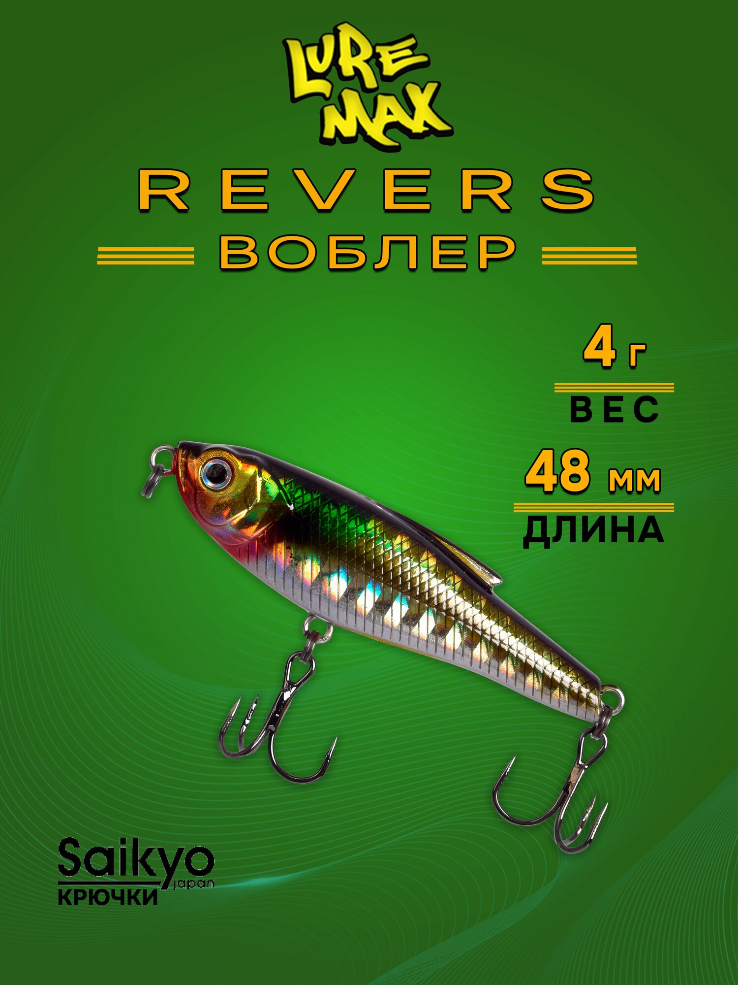 Воблеры для рыбалки LureMax REVERS 48S-218 4 г. воблер на щуку