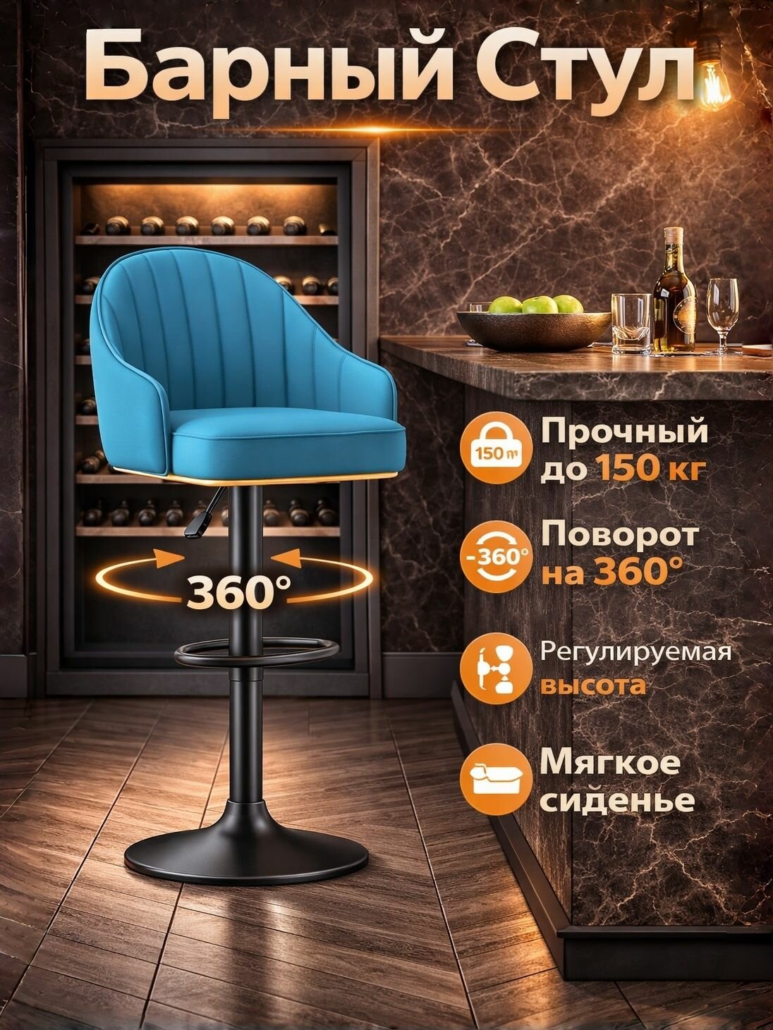 Барный стул