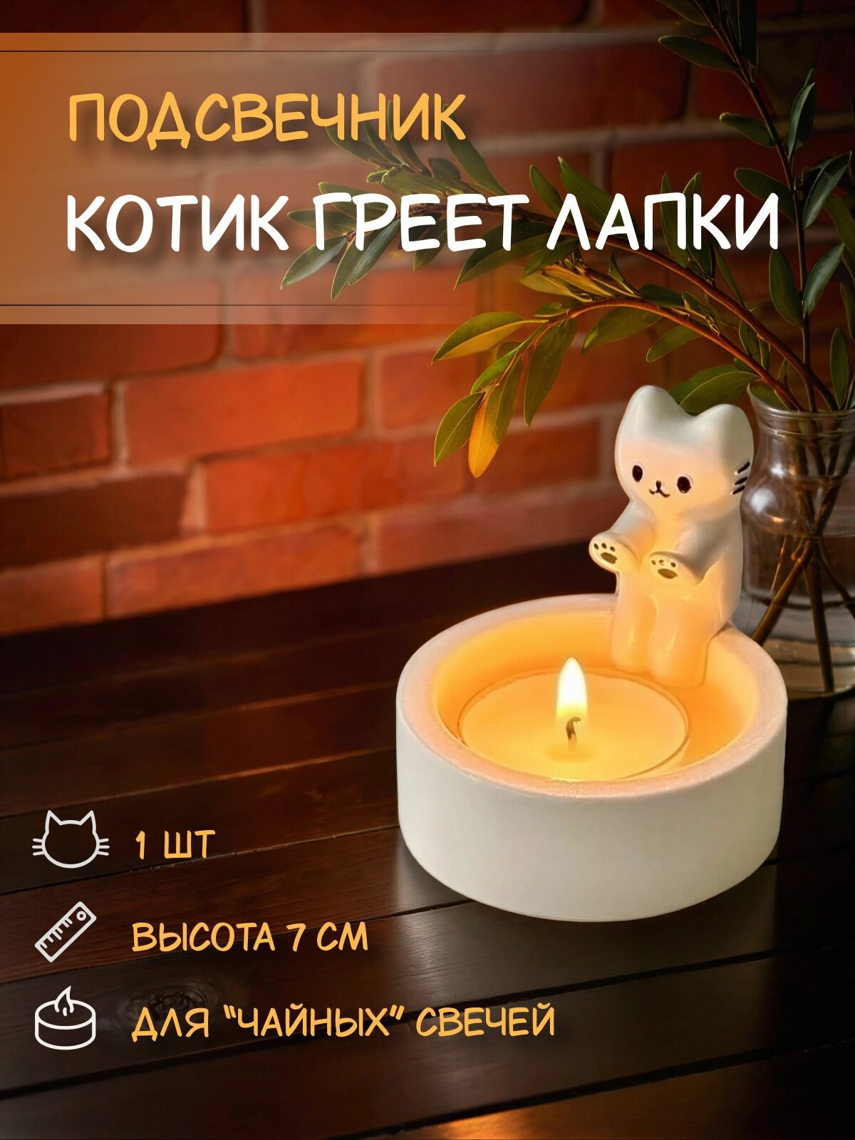 Подсвечник "Котик греет лапки у огня"