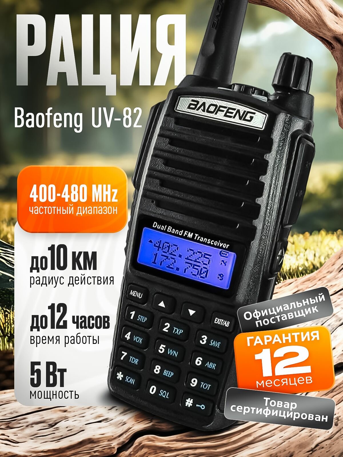 Рация Baofeng UV-82, 5W, двухдиапазонная портативная радиостанция, аккумулятор 1800 mAh