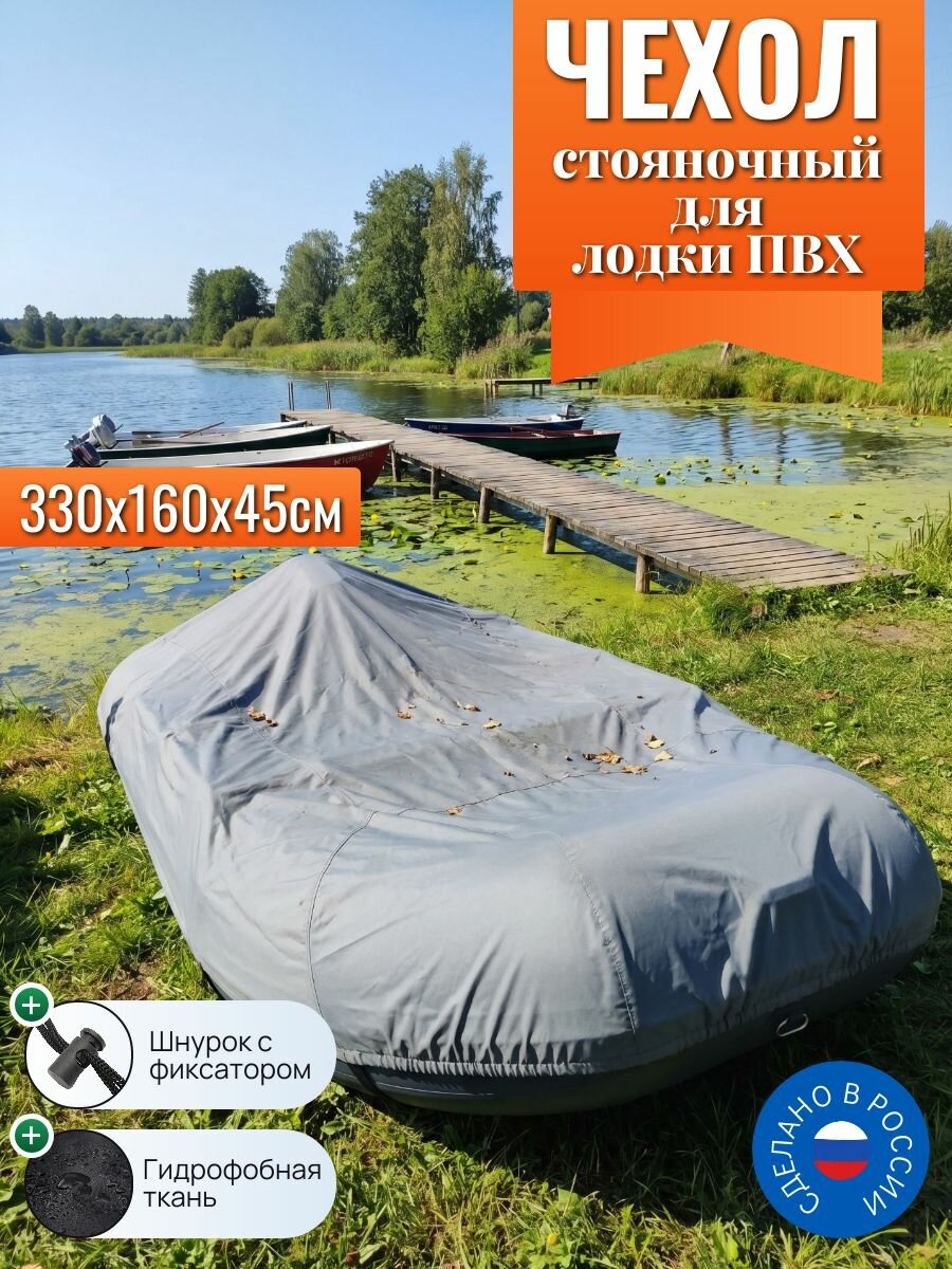 Чехол для лодки ПВХ (стояночный), 330х160х45см, серый