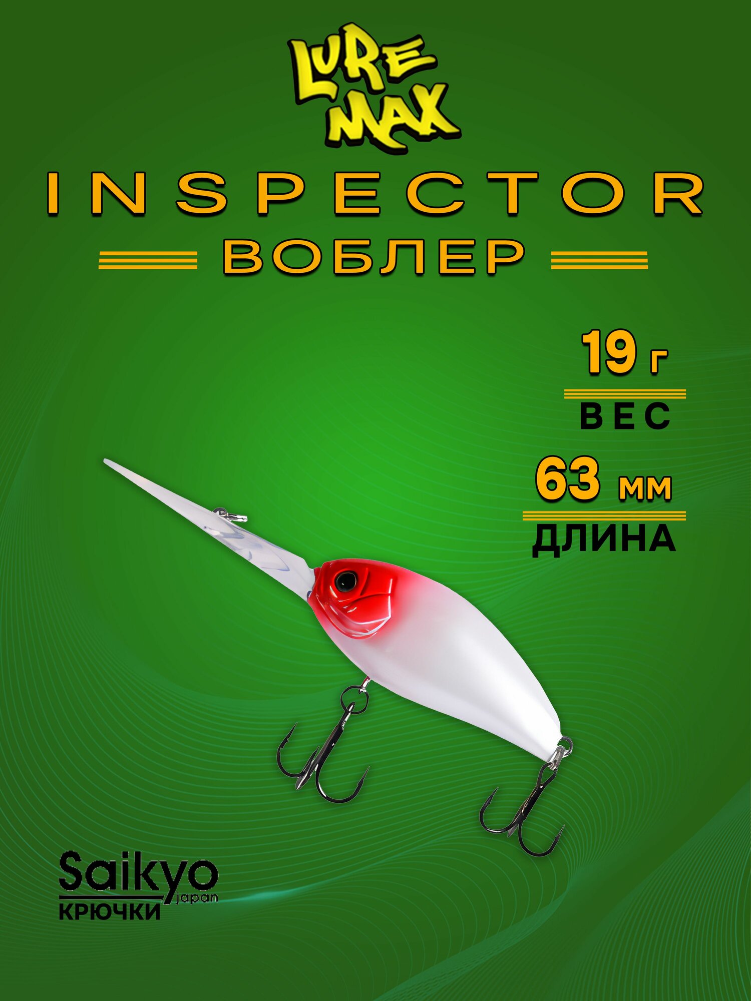 Воблеры для рыбалки LureMax INSPECTOR 63F DDR-208 19 г, воблер на щуку