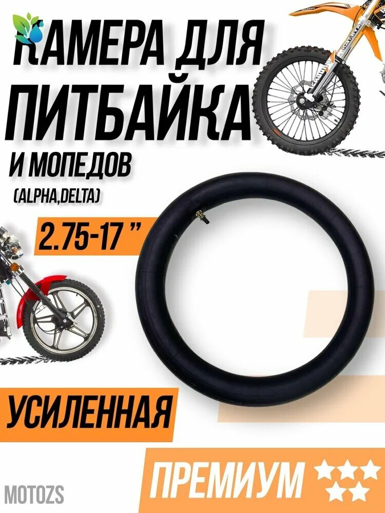 Камера колеса для мототехники 2.75 R17